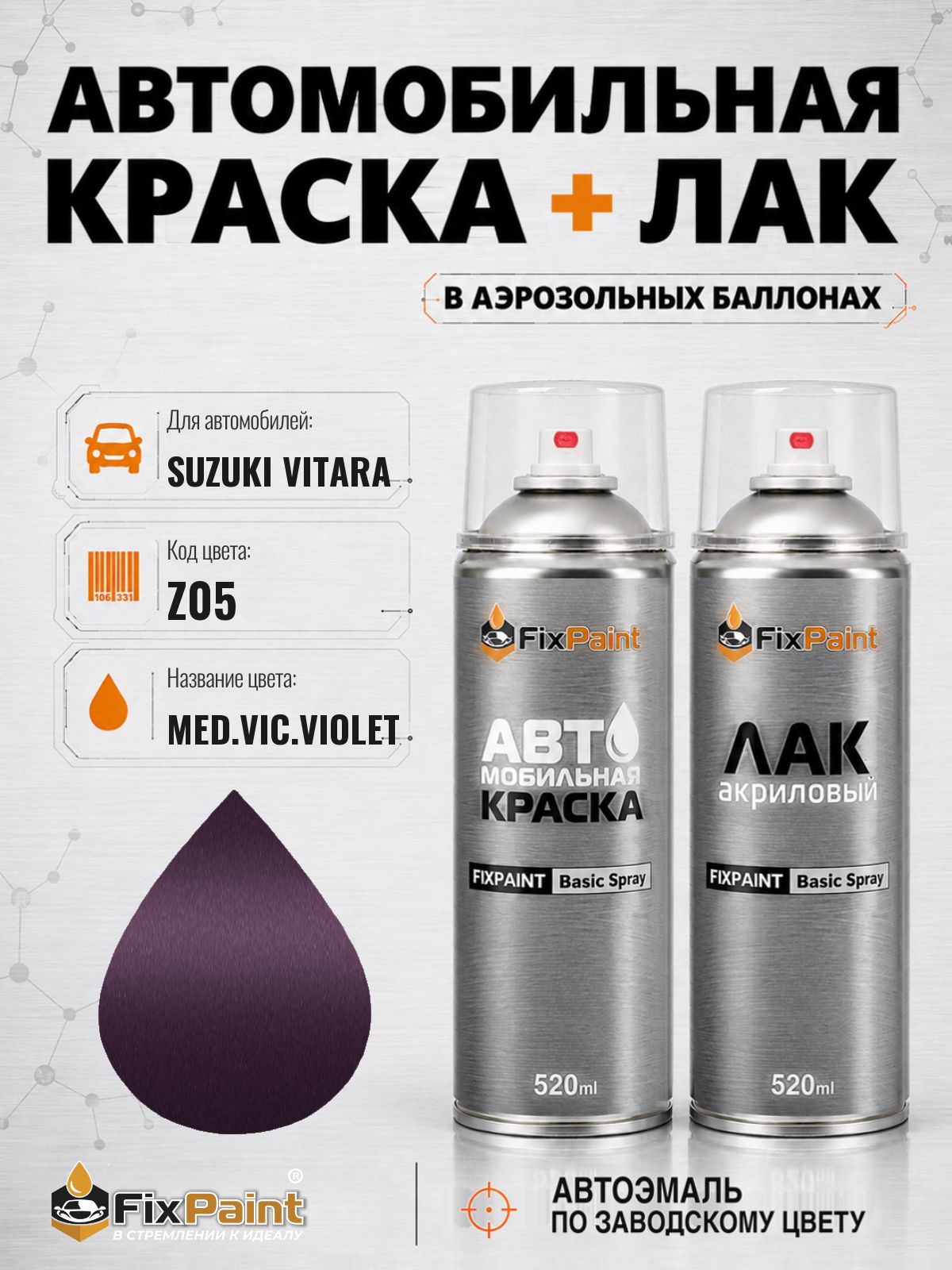 Краска и лак для SUZUKI VITARA, код Z05, MED VIC VIOLET, автомобильная эмаль базовая и акриловый глянцевый лак FixPaint в аэрозольных баллонах 520 мл