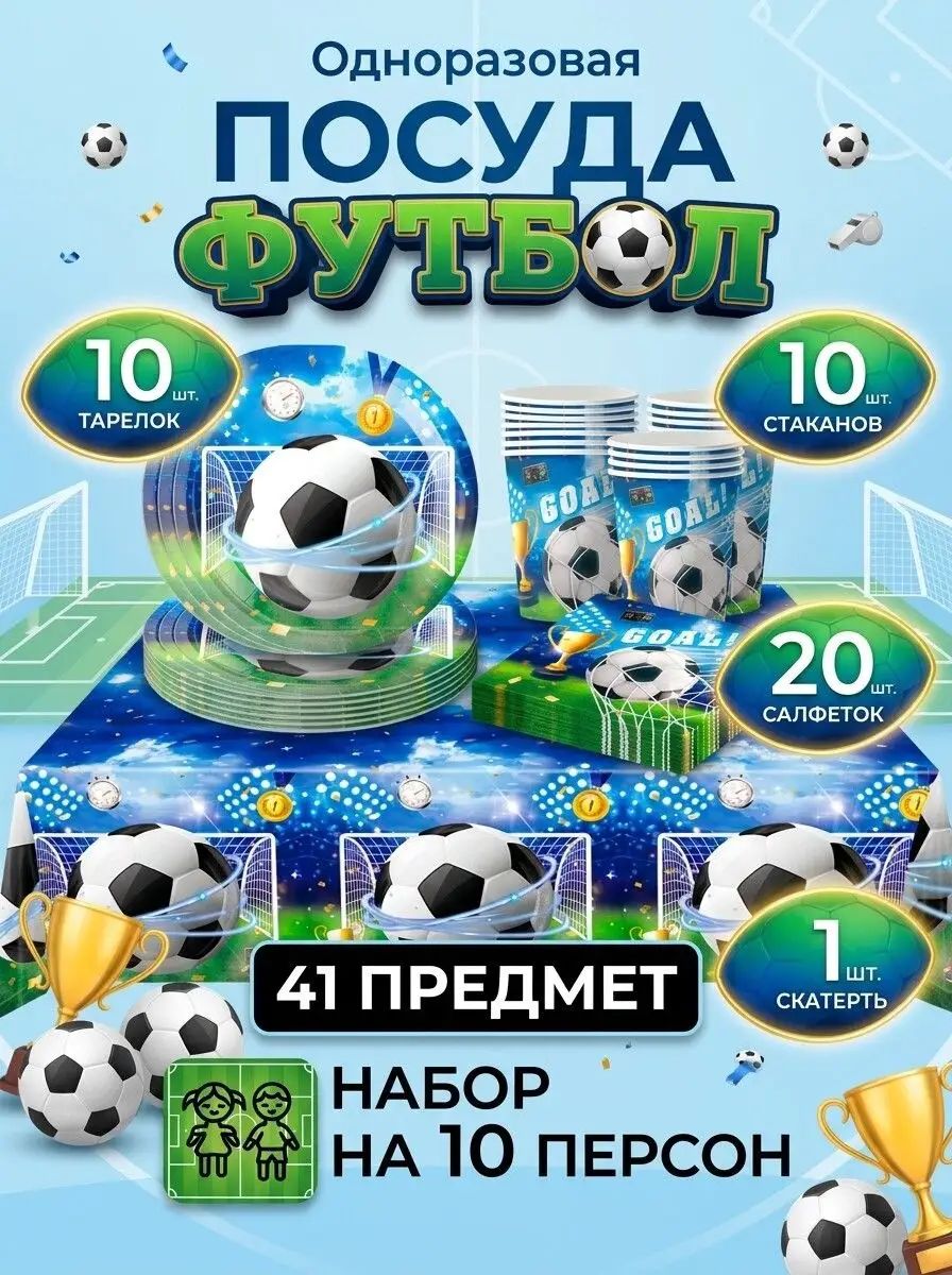 Одноразовая посуда для праздника набор Футбол