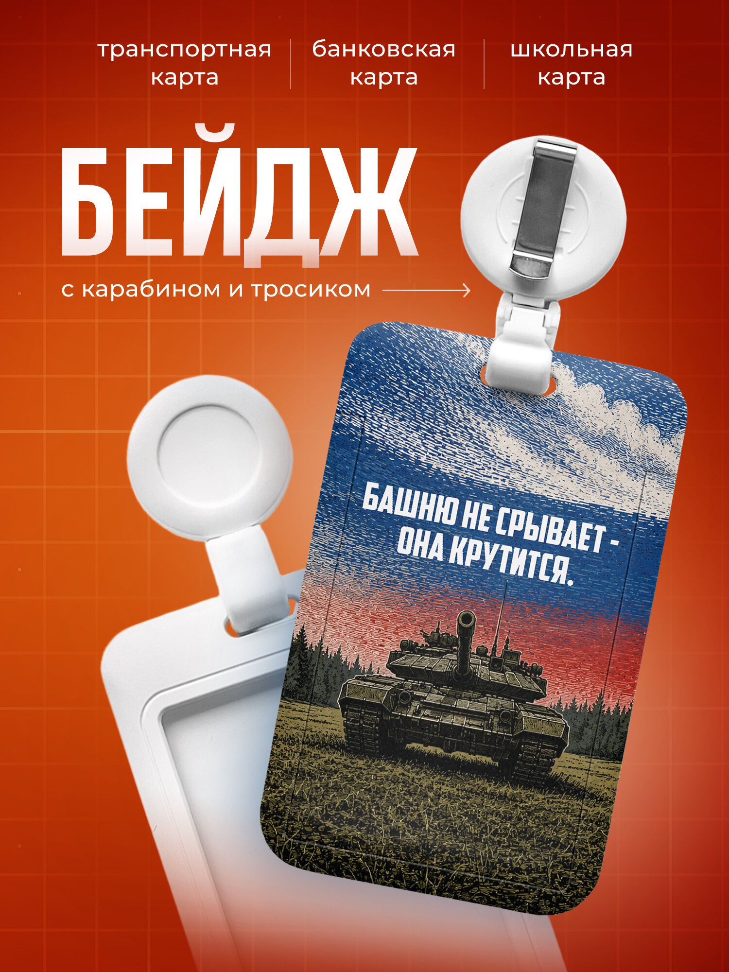 Бейдж чехол для пропуска, карты IREVIVE, с принтом Танкист