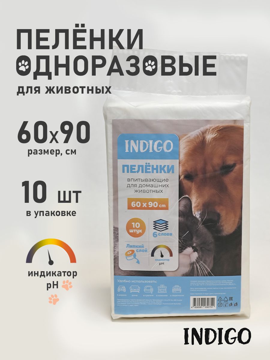 Пеленки одноразовые для собак INDIGO 90х60 см, 10 шт