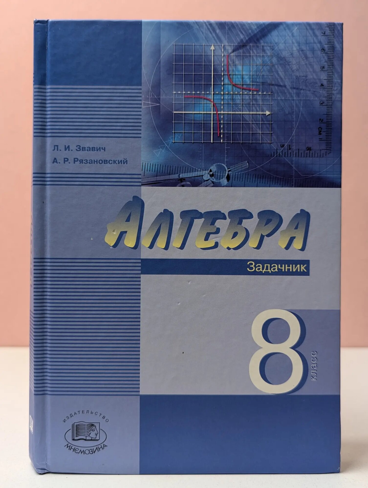 Алгебра. 8 класс. Задачник для учащихся общеобразовательных учреждений Звавич Лев Иосифович, Рязановский А. Р. 2008