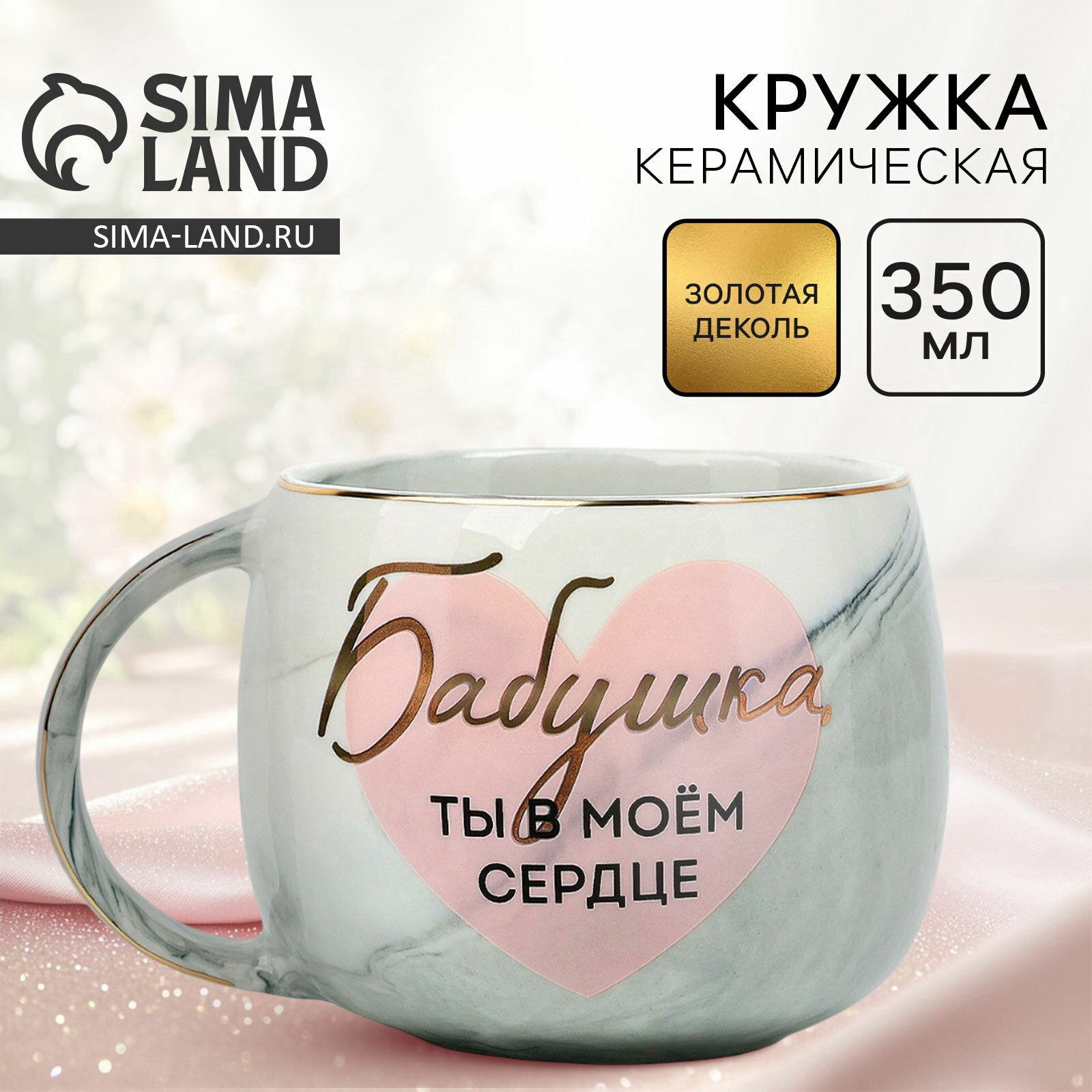 Кружка чайная керамическая "Бабушка, ты в моём сердце", 350 мл