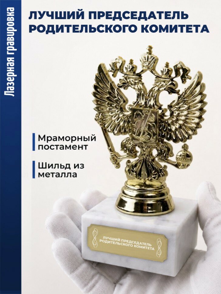 Статуэтка Герб России "Лучший председатель родительского комитета"