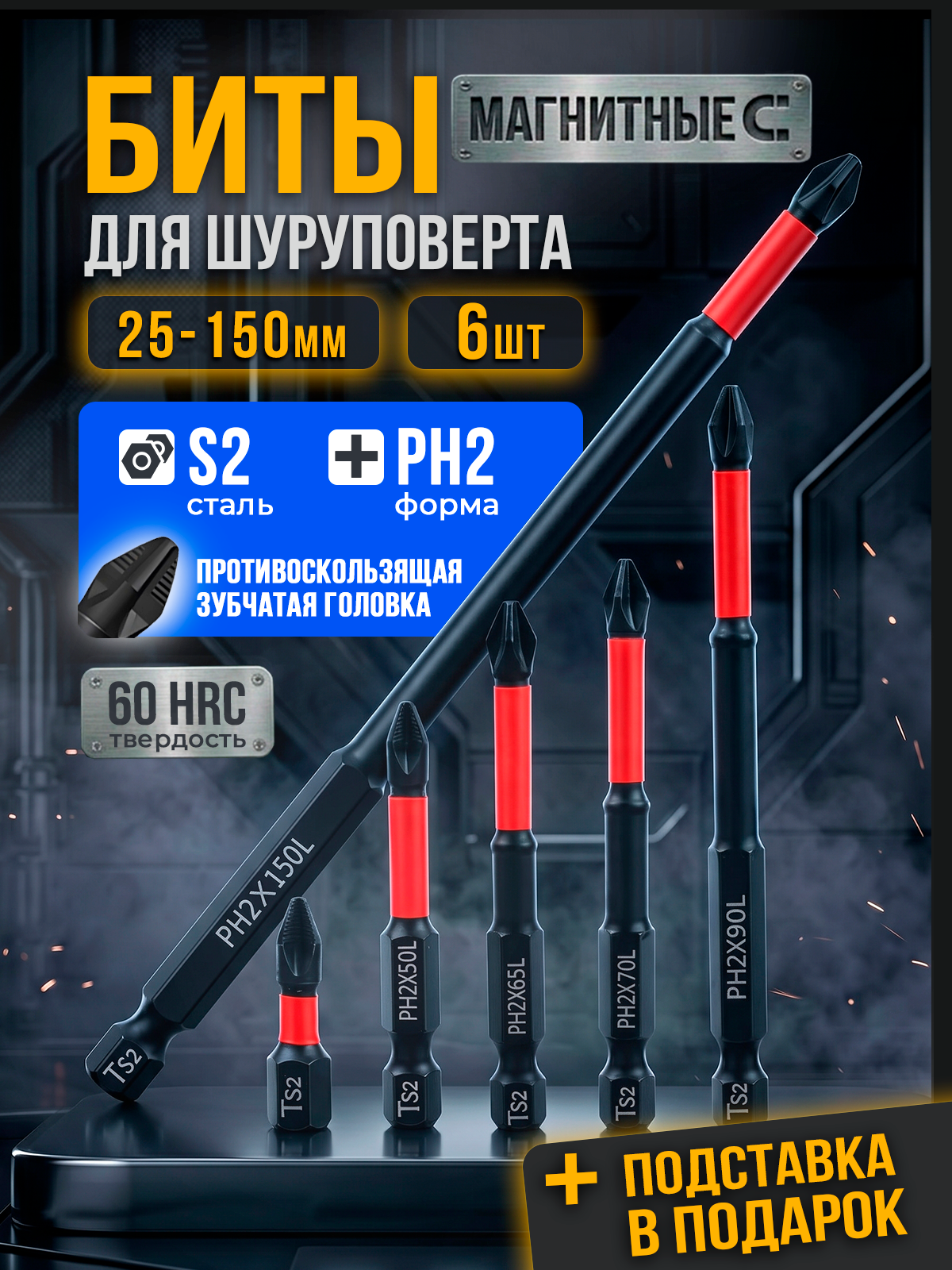 Набор бит для шуруповерта ударных 6 шт, PH2, из стали S2, 60 HRC, магнитные, длина 25-150 мм