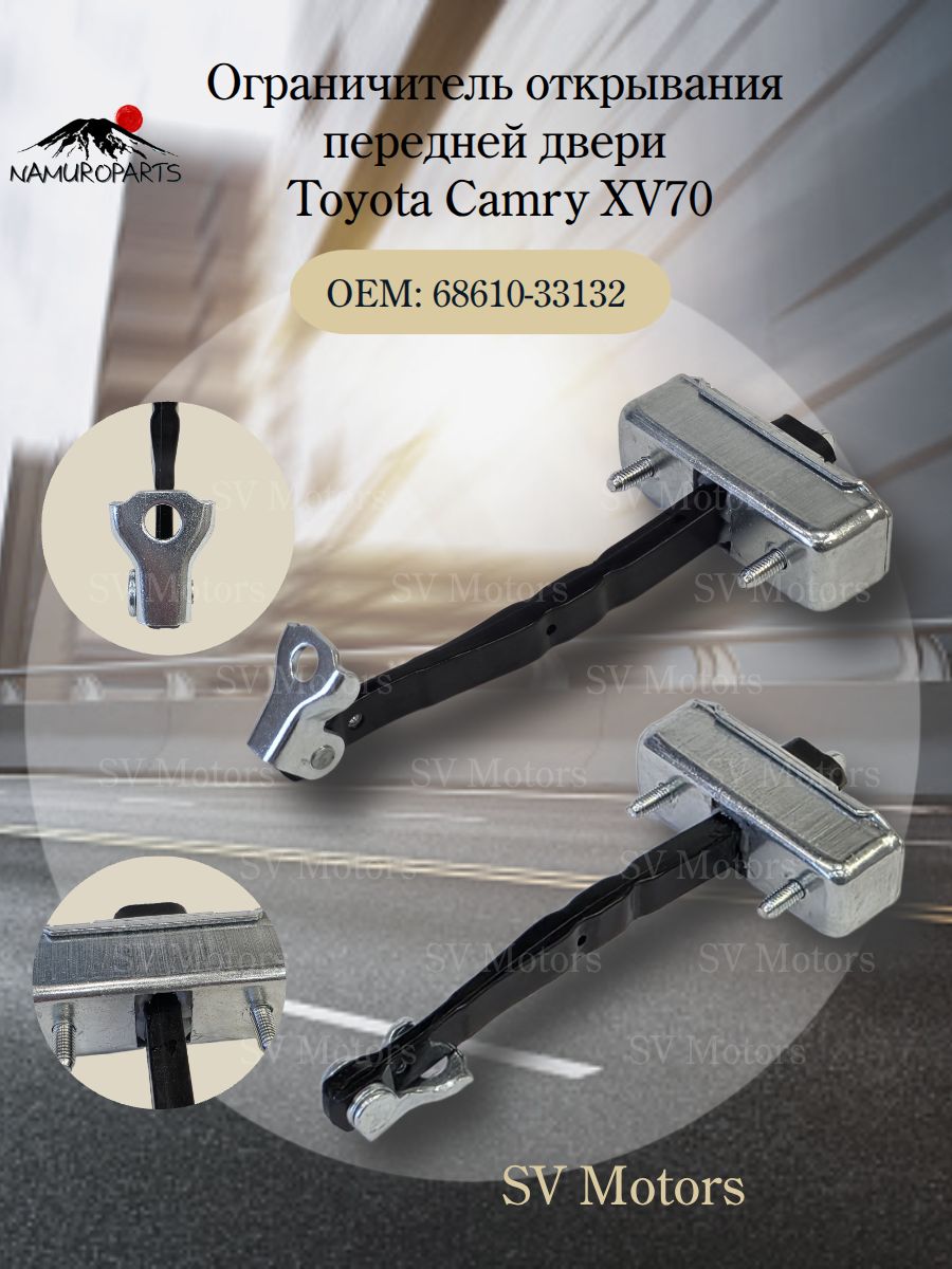 Ограничитель открывания передней двери Toyota Camry XV70 2018-2023