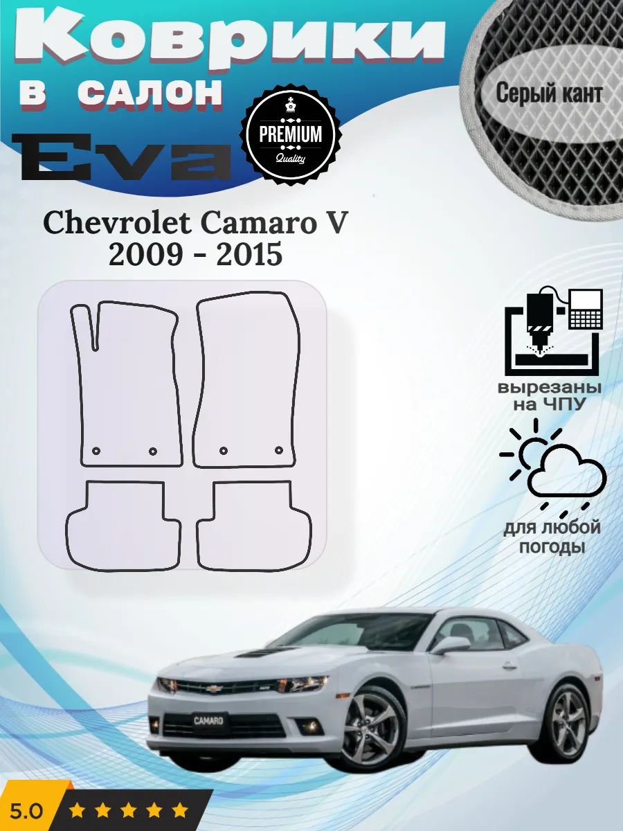 Eva Эва коврики Chevrolet Camaro V 2009 - 2015