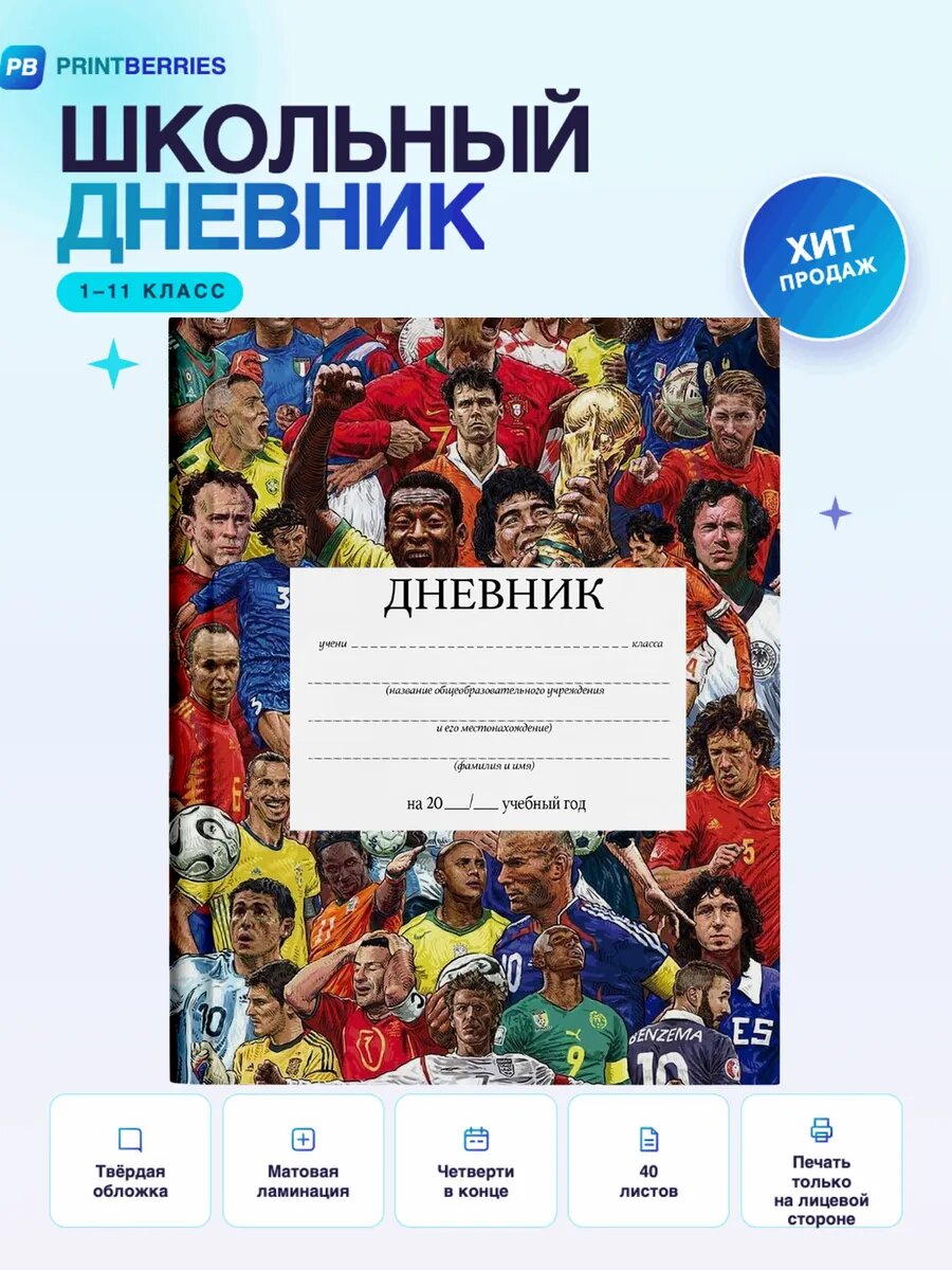 Школьный дневник Футбол принт