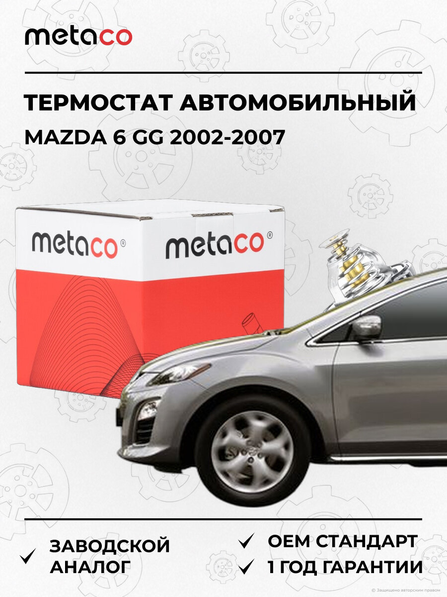 Термостат METACO 1520026 Мазда Mazda 6 GG 2002-2007