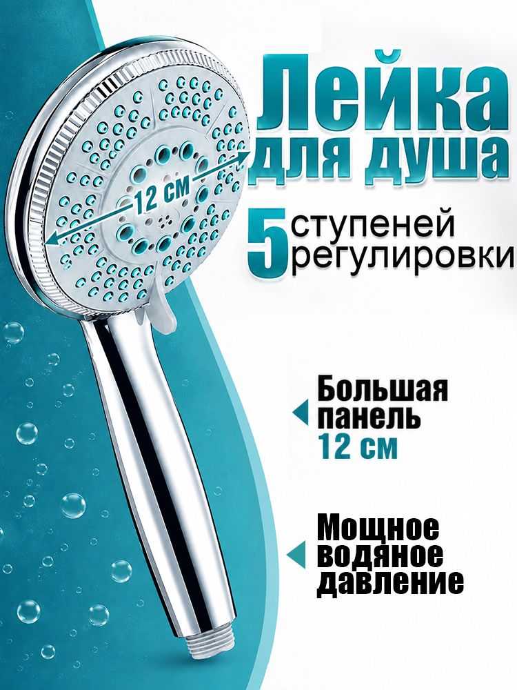 Лейка для душа, лейка в ванну, насадка для душа, массажная, 5 режима