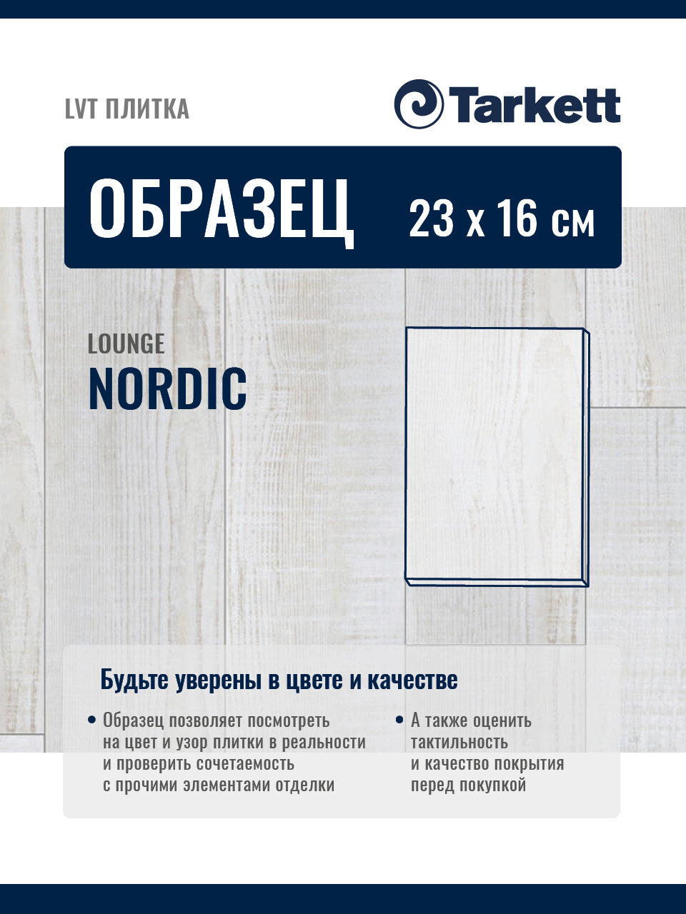Образец планки 23х16см Плитка ПВХ, LTV кварцвиниловая плитка Tarkett LOUNGE NORDIC