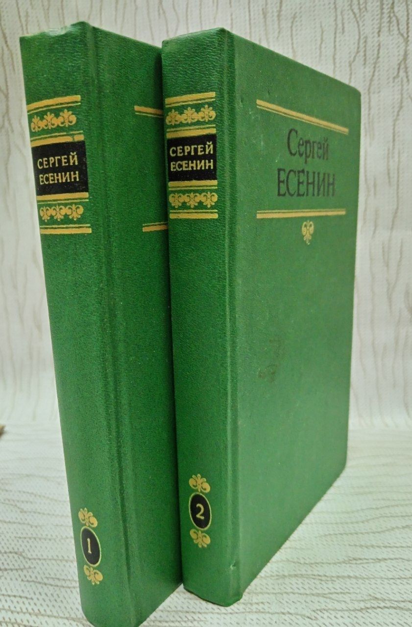 Сергей Есенин. Собрание сочинений в 2 томах (комплект из 2 книг)