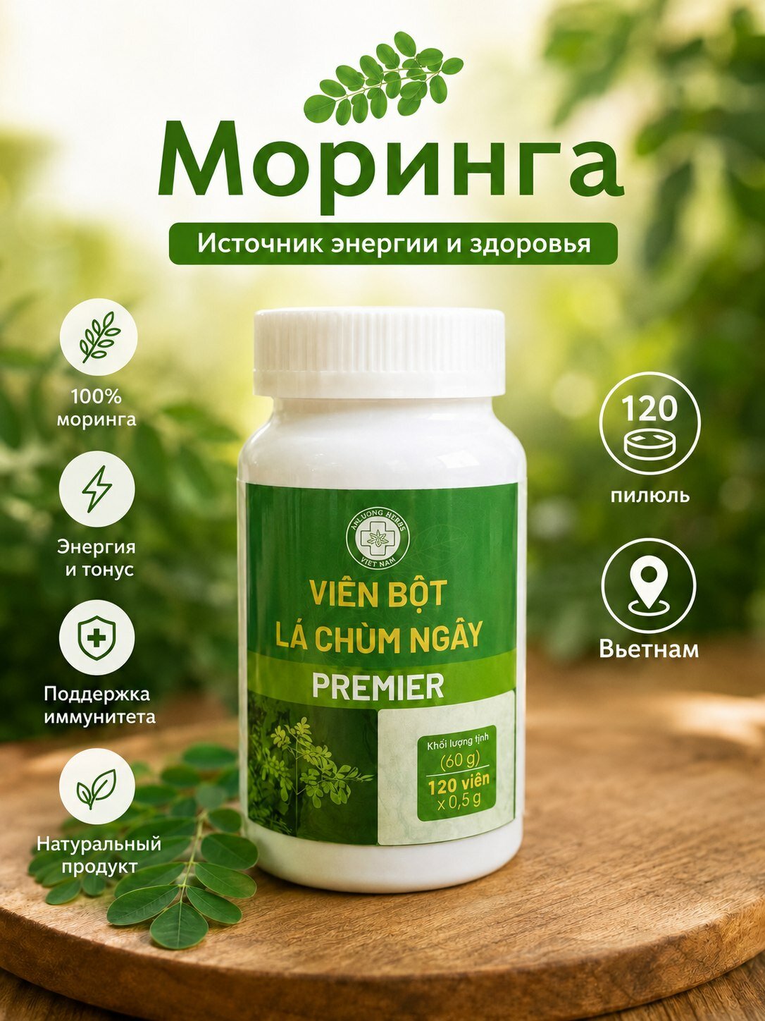 Моринга Вьетнам Здоровье/Омоложение, 120пилюль