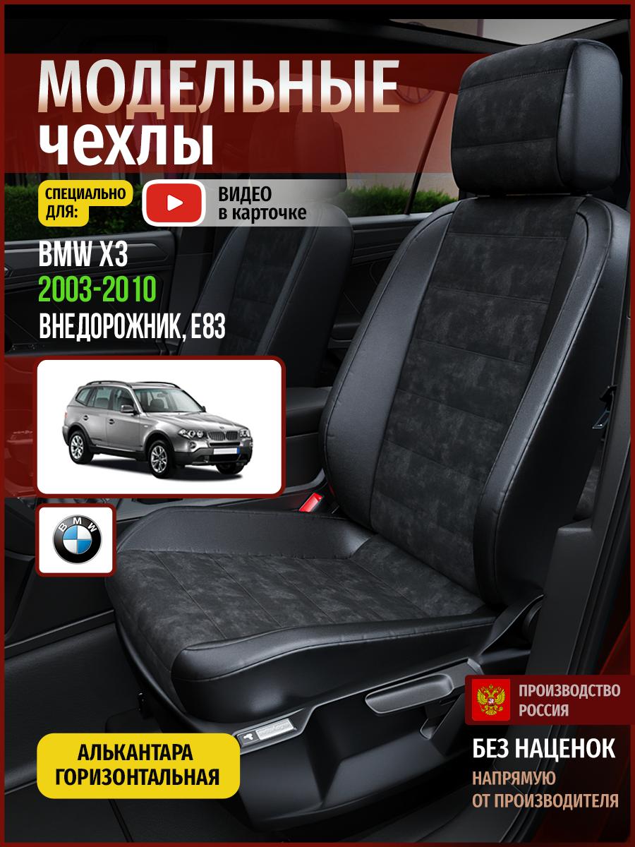 Чехлы БМВ Х3 (BMW Х3) 2003-2010 1 E83 внедорожник Алькантара Черный 4282AV795FT Чехлы. ру