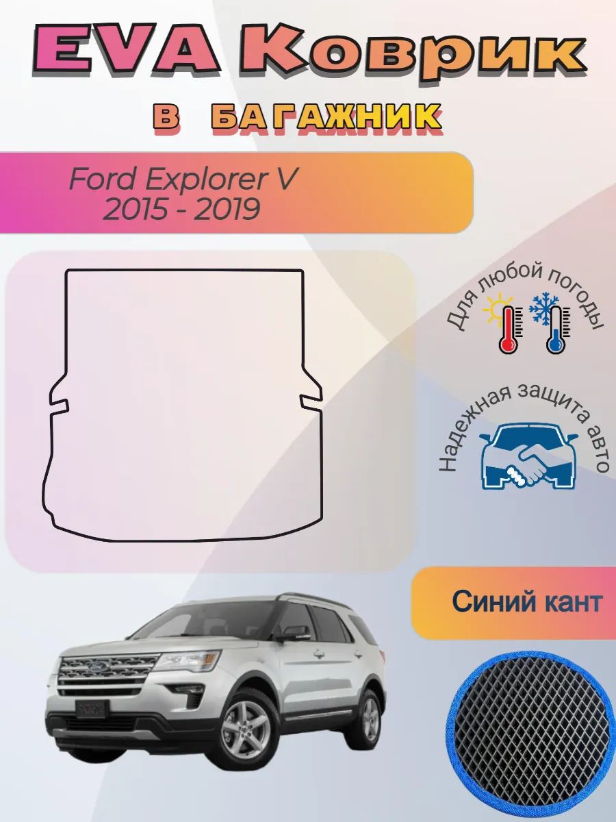 EVA коврик в багажник Ford Explorer V 2015 - 2019 Форд