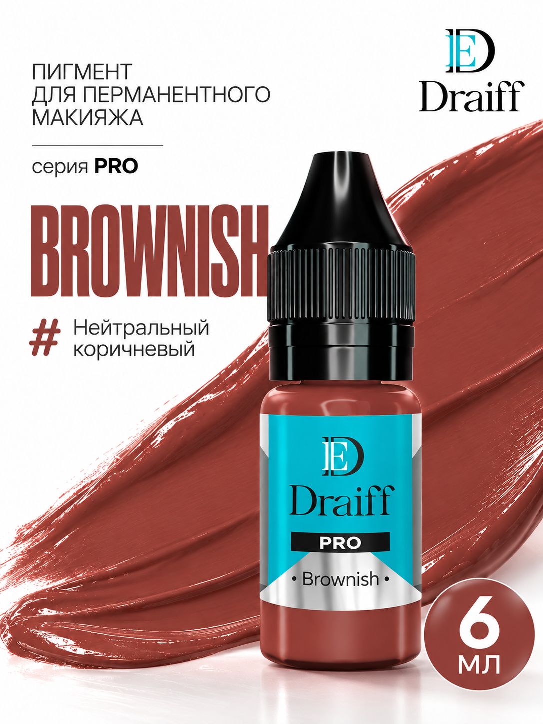 Пигмент для татуажа Драйф для губ Brownish Draiff Pro, 6 мл.