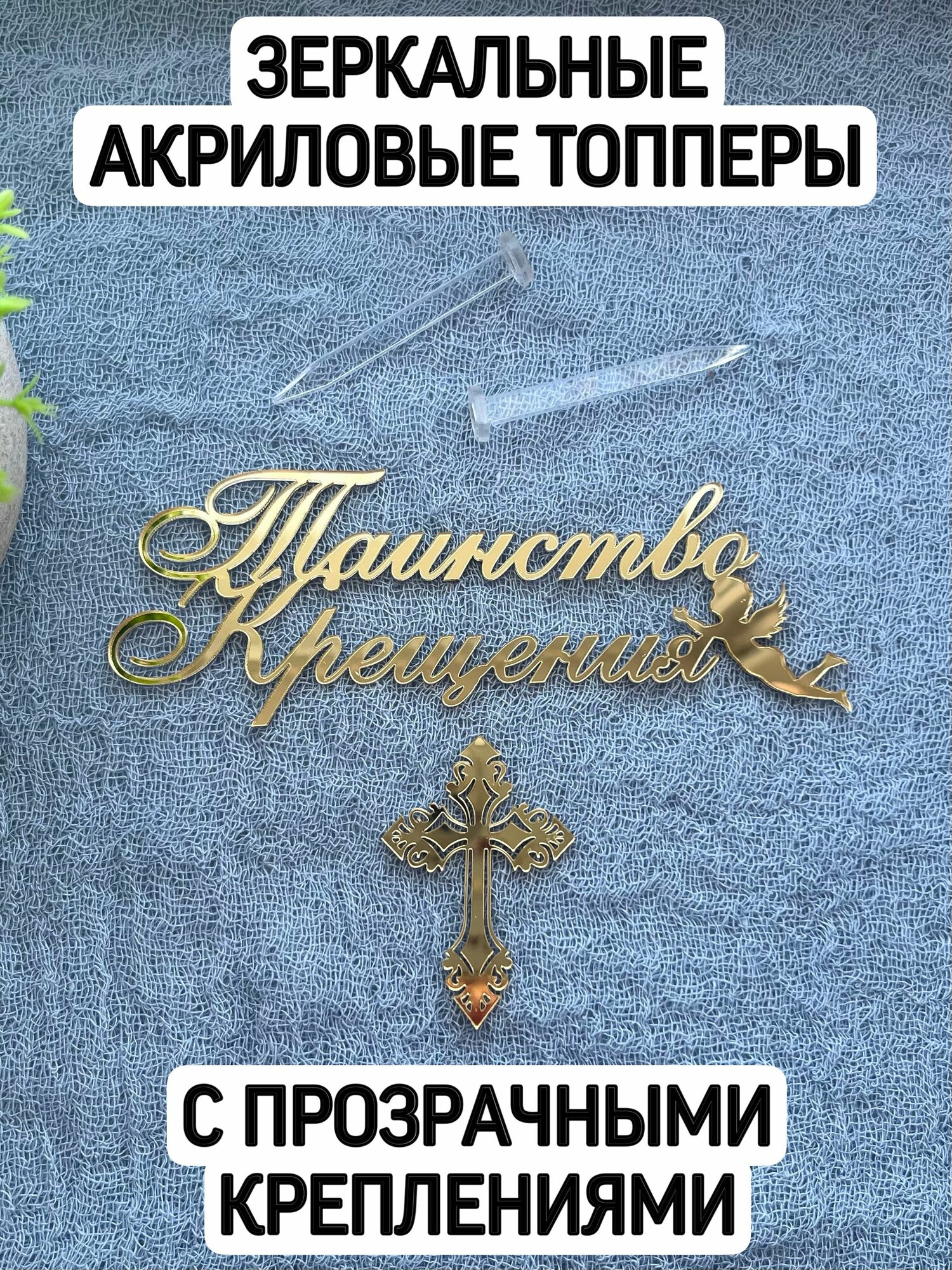 Топпер "Таинство Крещения" и крест с креплениями