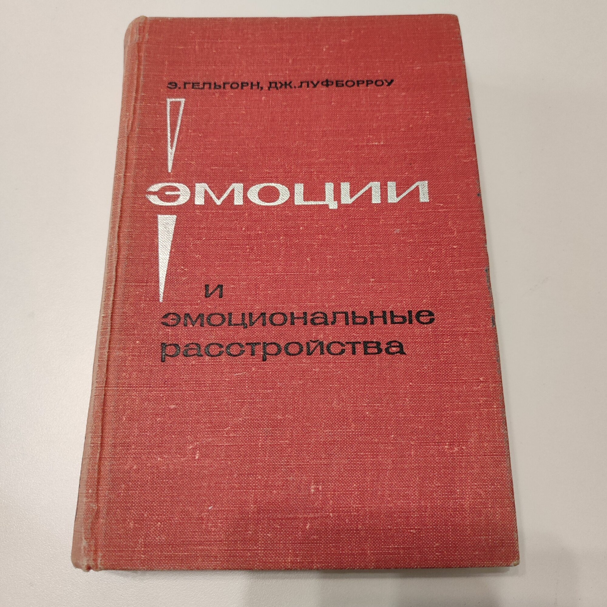 Эмоции и эмоциональные расстройства. Гельгорн Э. Луфборруо Дж.
