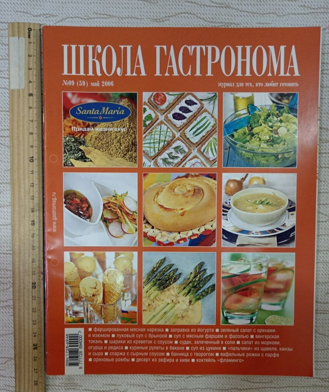 Журнал Школа гастронома № 9, май 2006