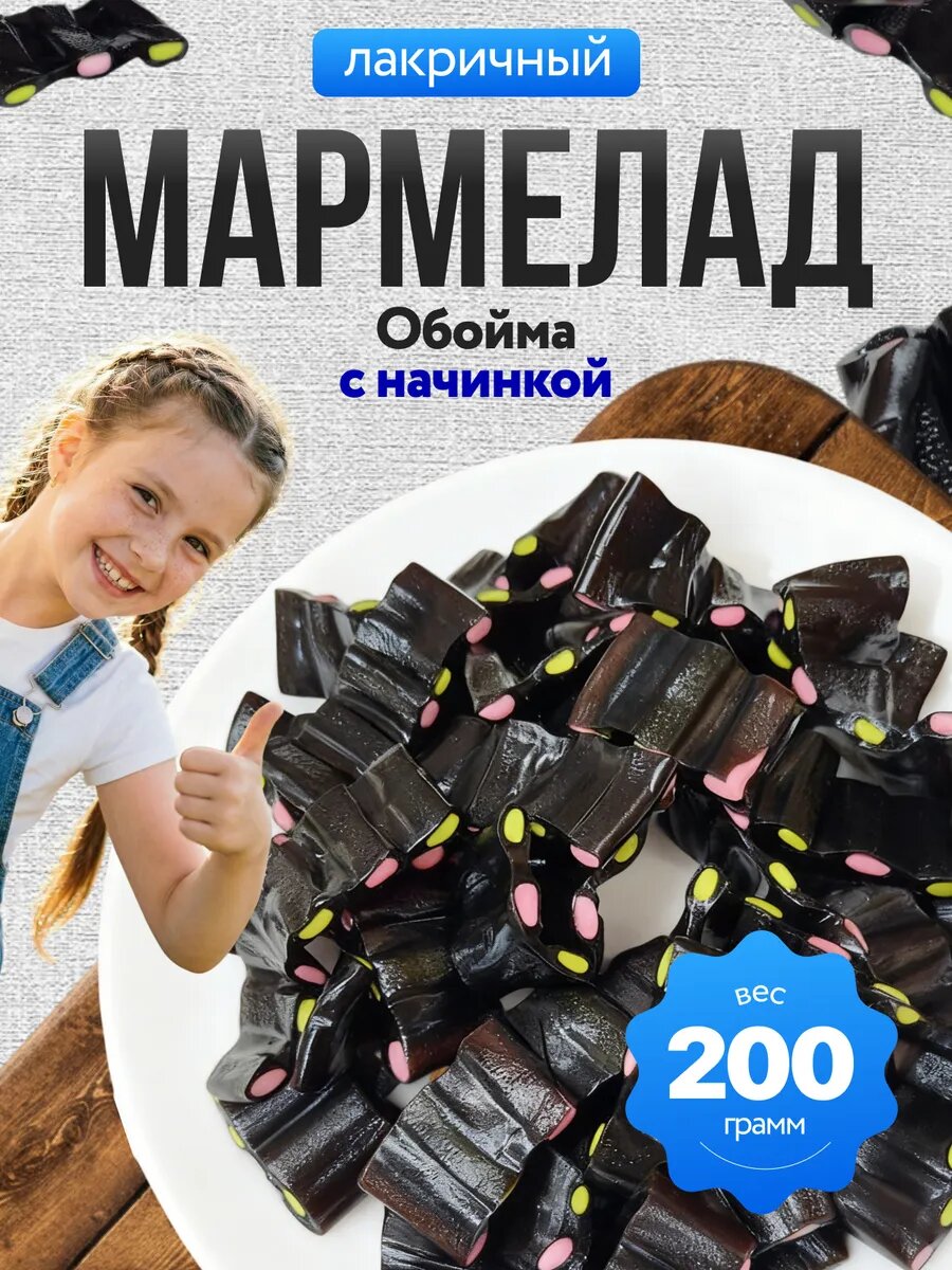 Мармелад лакричный Обойма с начинкой