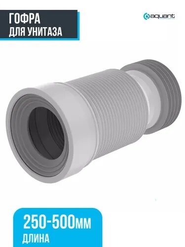 Гофра для унитаза 250-500 мм T828-22-MR