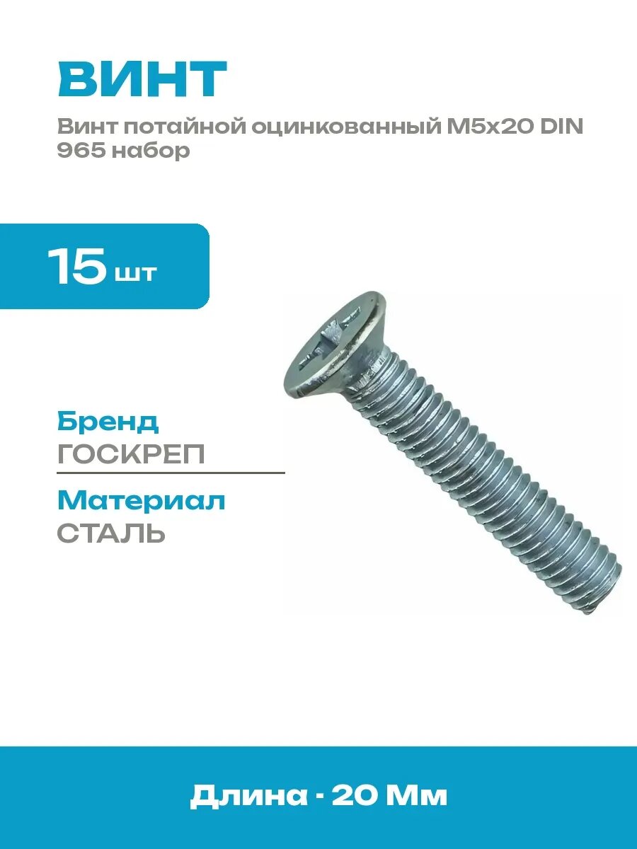 Винт DIN 965 М5х20 с потайной головкой под крест 15 штук