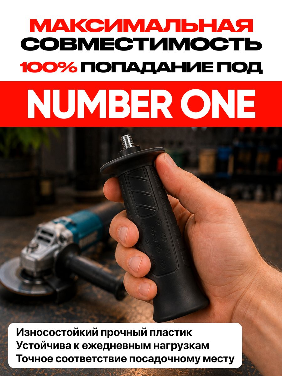 Ручка для болгарки NUMBER ONE м8 / Рукоять для УШМ Намбер Ван, Номер Один 125, 115 АРТ: N2G-6Y
