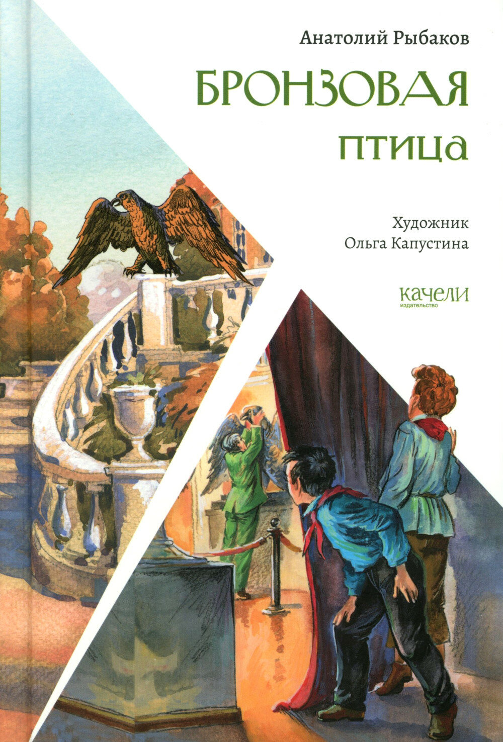Бронзовая птица. Рыбаков А. Н.