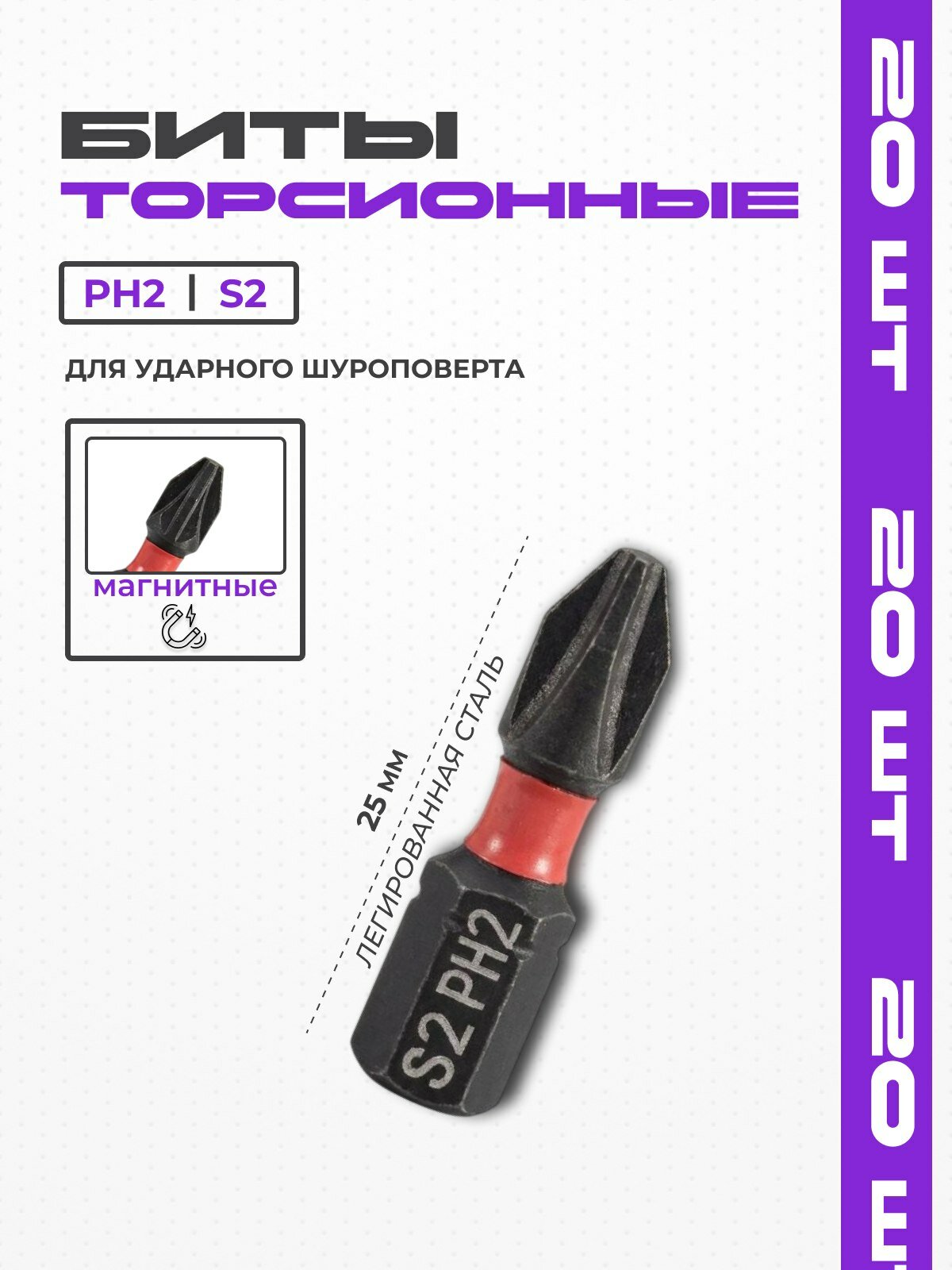 Биты для шуруповерта торсионные магнитные S2 PH2 25мм 20шт