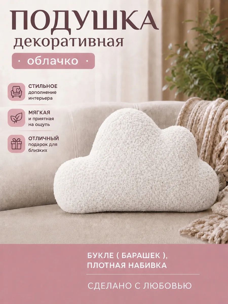 Подушка декоративная "Облачко" интерьерная