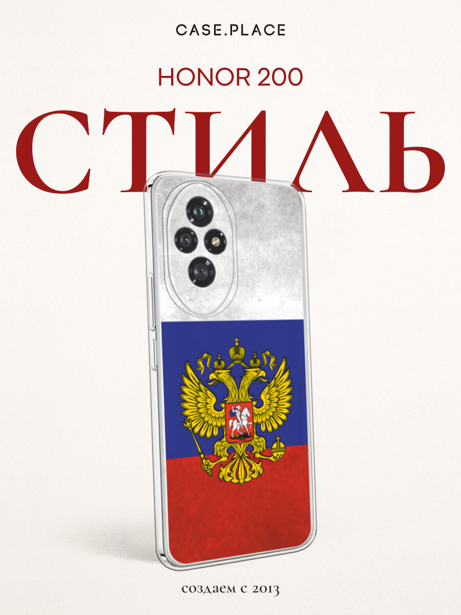 Силиконовый чехол на Honor 200 / Хонор 200 с принтом Флаг и герб России