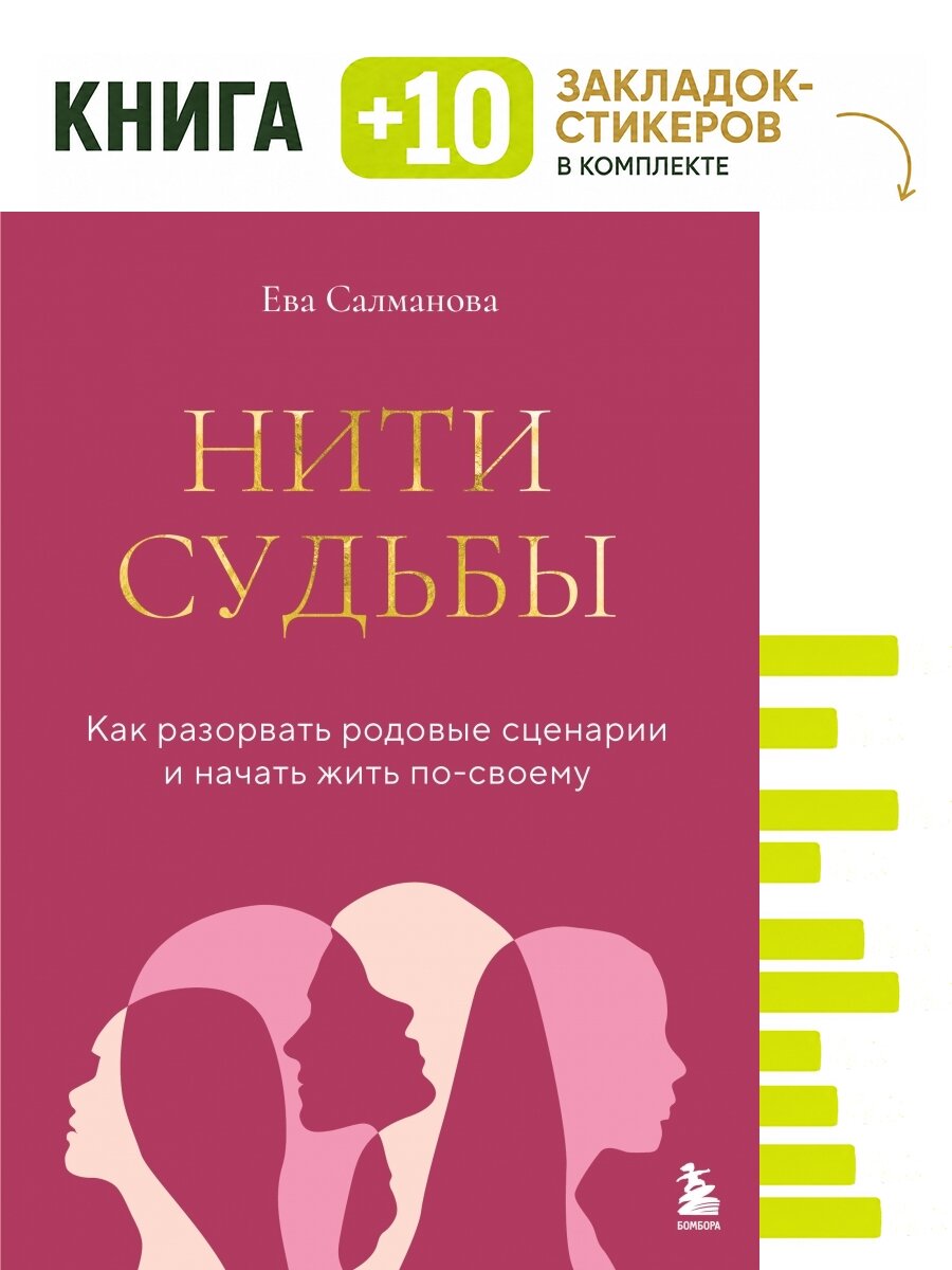 Нити судьбы. Как разорвать родовые сценарии и начать жить по-своему. Комплект: книга + 10 закладок-стикеров