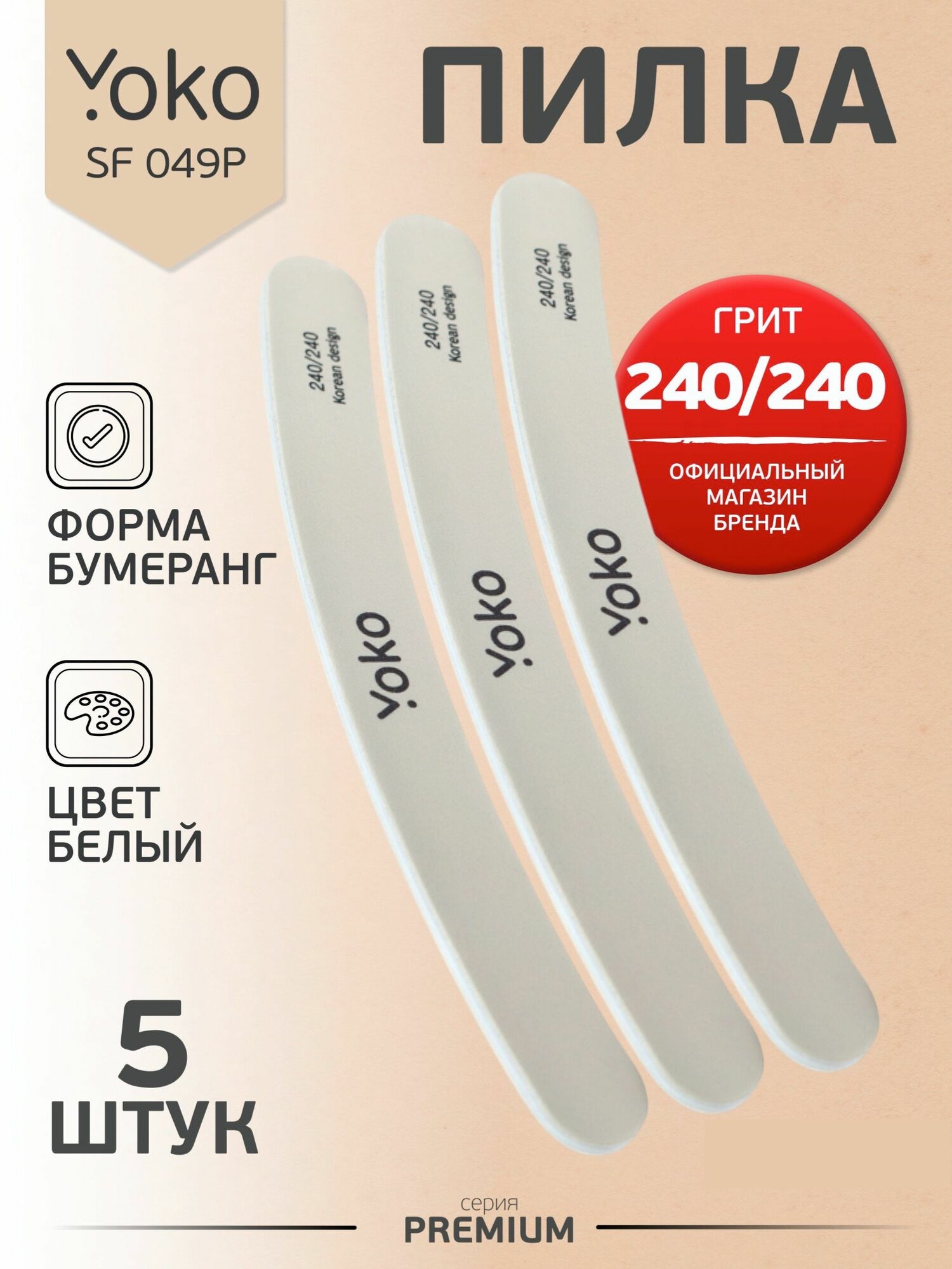 Пилка бумеранг, белая Yoko 240/240 SF 049P
