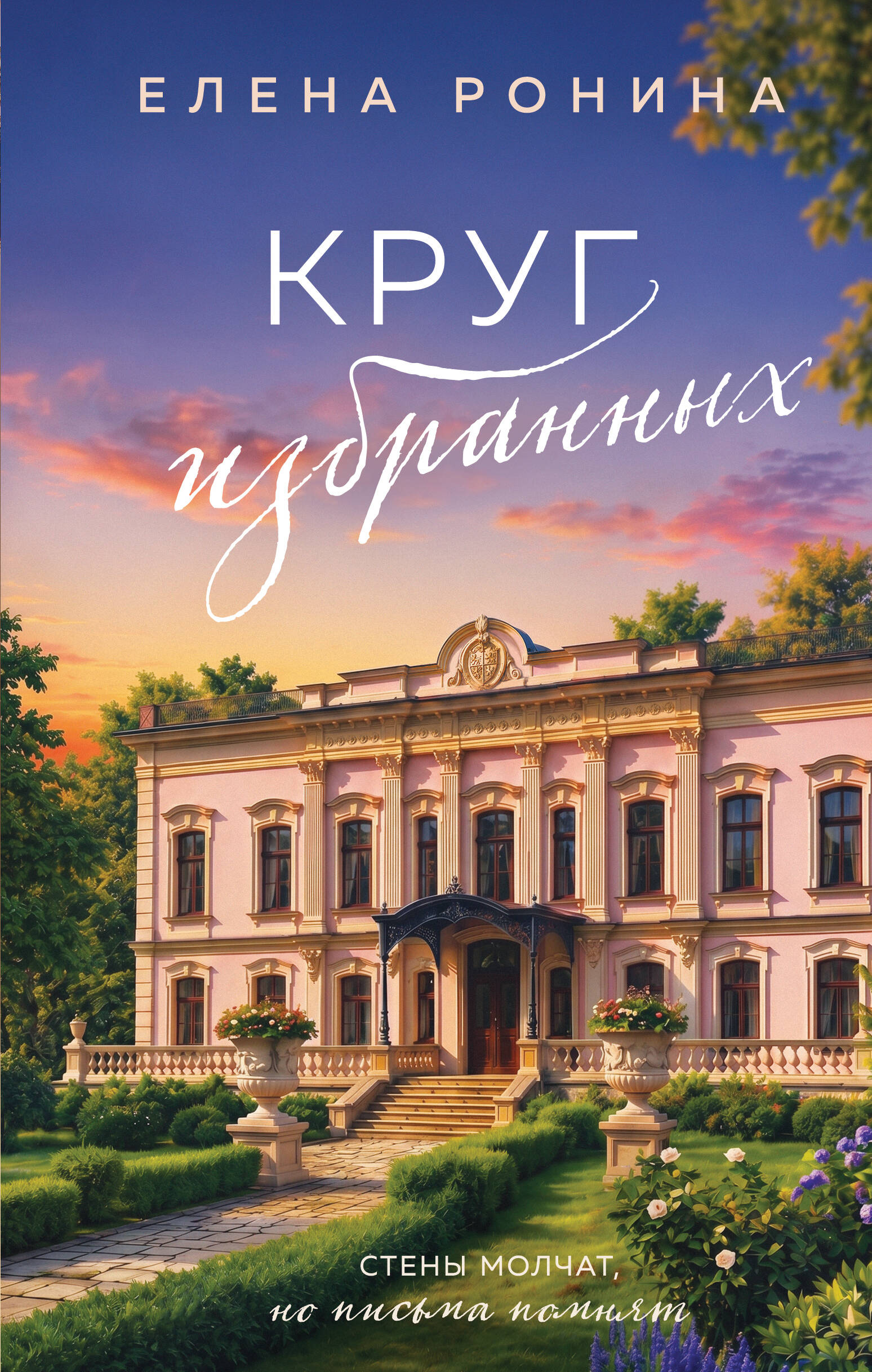 Книга "Усадьбы. Книга 2. Круг избранных", автор Ронина Е, издательство Эксмо