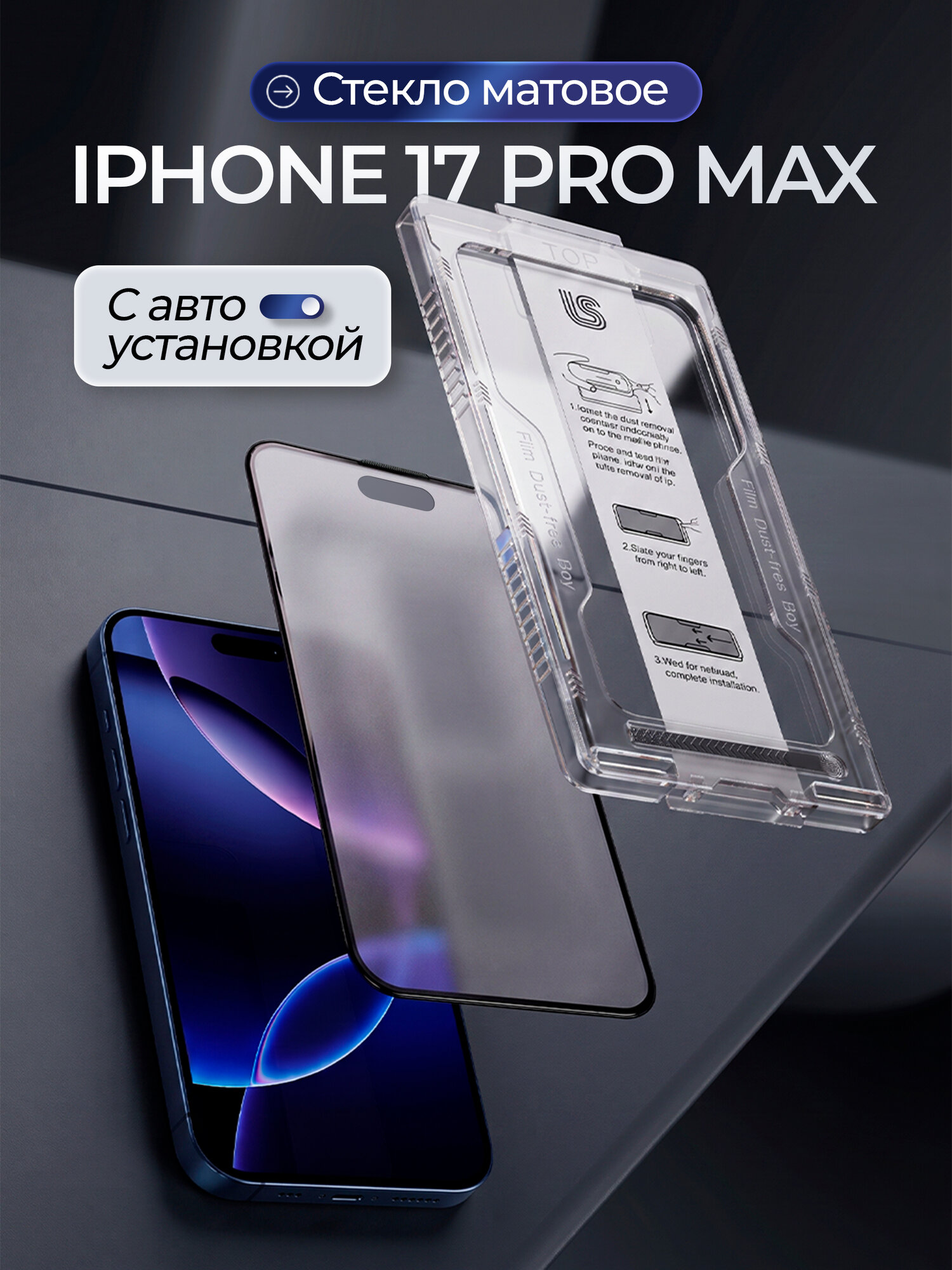 Стекло на айфон 17 про макс матовое с автоустановкой, защитное стекло на Iphone 17 pro max