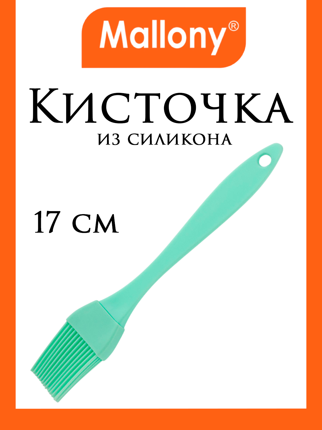 Кисточка кулинарная MALLONY PENNELLO VERDE 106282, силикон, 17 см