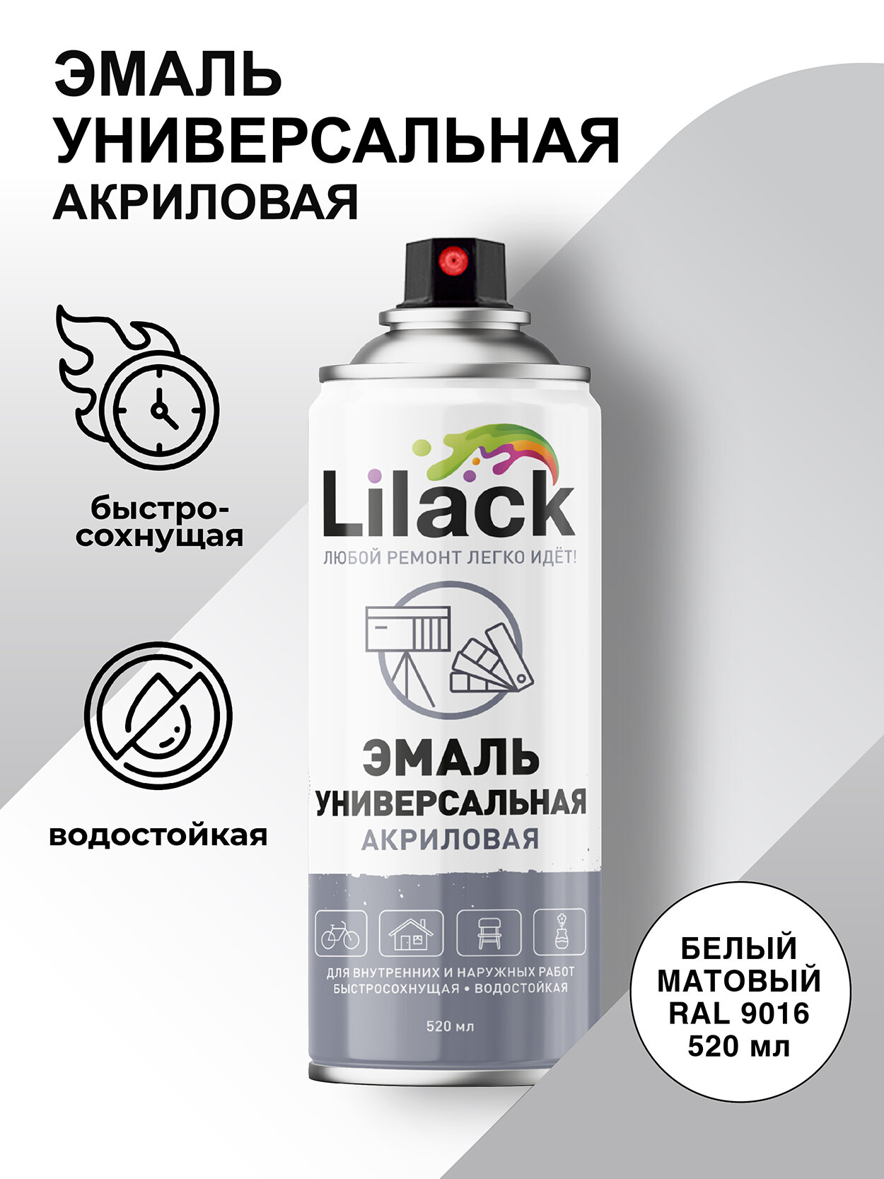 Аэрозольная эмаль универсальная LILACK 520 мл матовая, цвет Белый