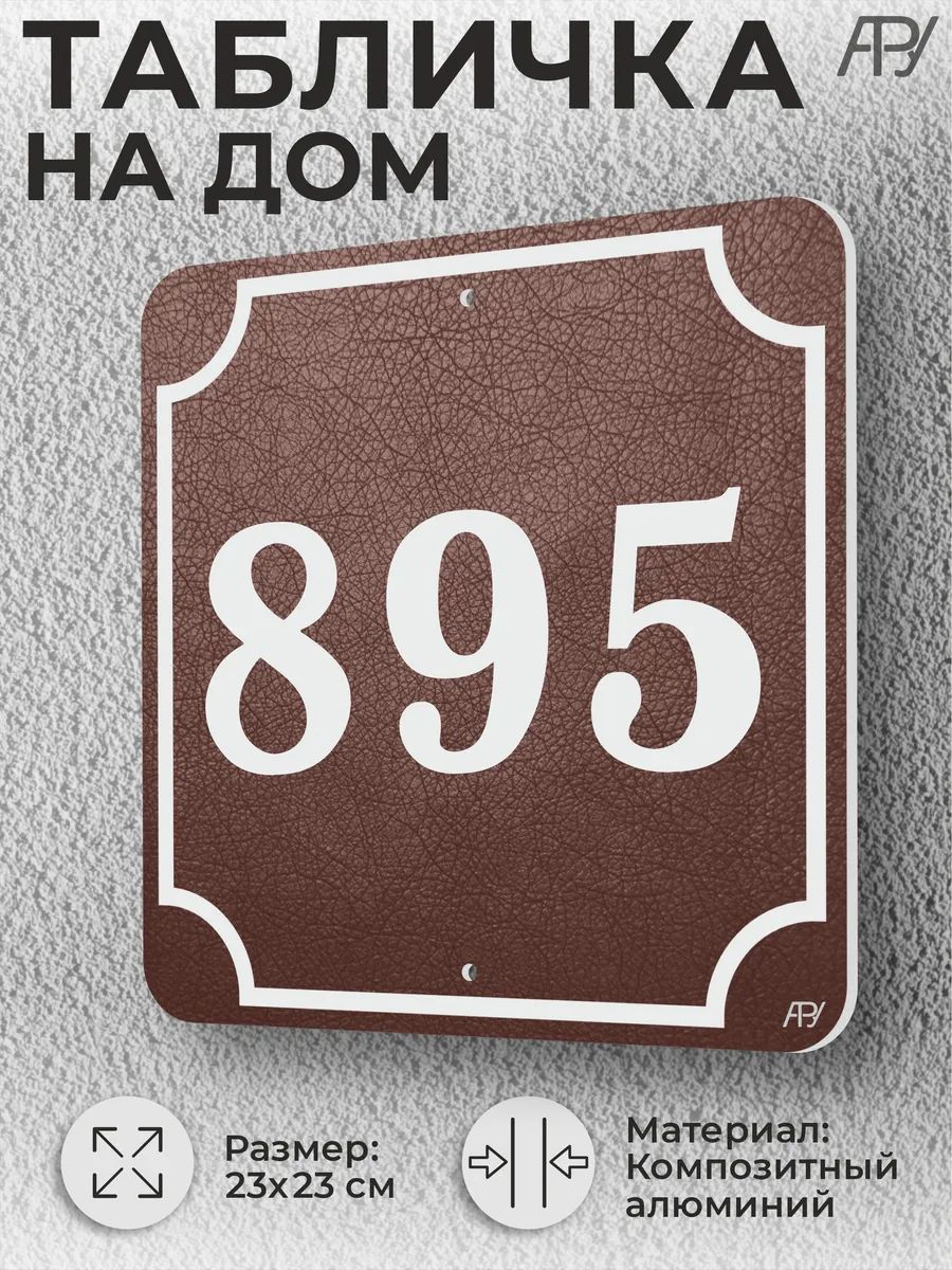 Адресная табличка с номером дома "литая" №895 (имитация)