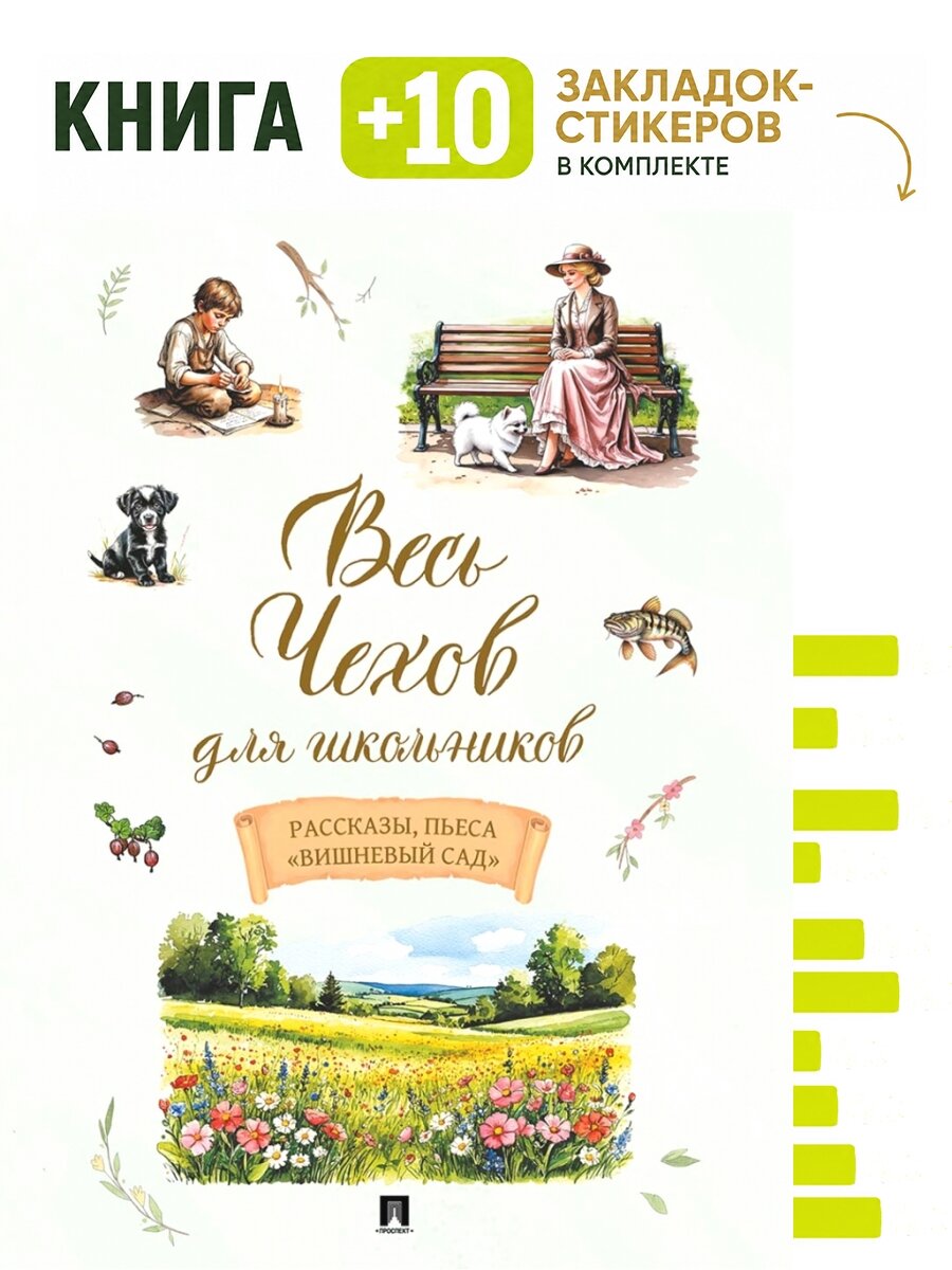 Весь Чехов для школьников. Рассказы, пьеса "Вишневый сад". Комплект: книга + 10 закладок-стикеров
