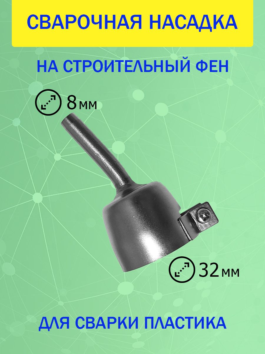 Стандартная насадка на строительный фен 32мм для сварки (пайки) пластика прутком АБС, ПП, ПНД, ПВХ