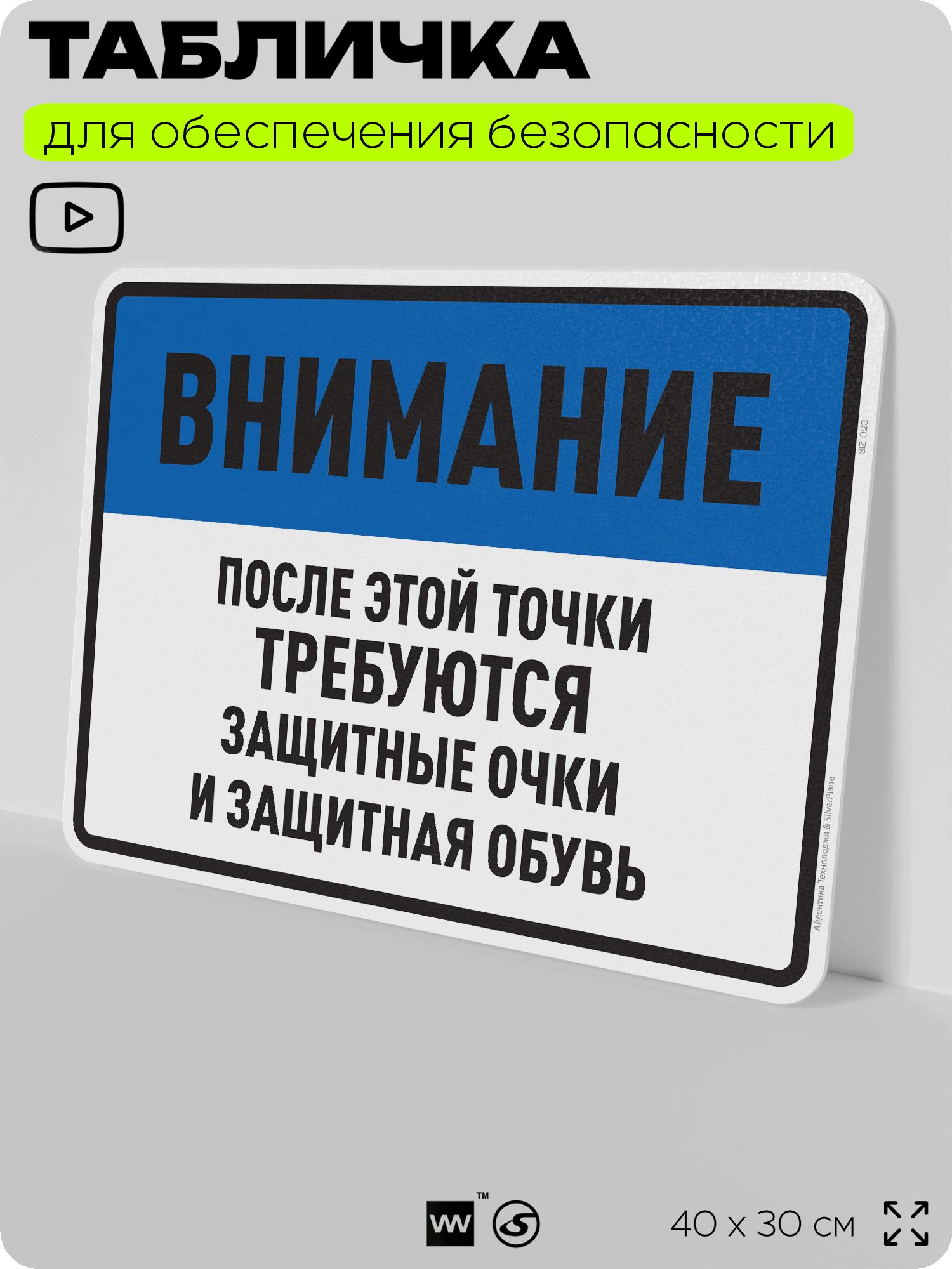 Табличка для обеспечения безопасности "После этой точки требуются защитные очки и защитная обувь", для производства, предприятия, организаций, 40х30 см, Silver Plane x Айдентика Технолоджи