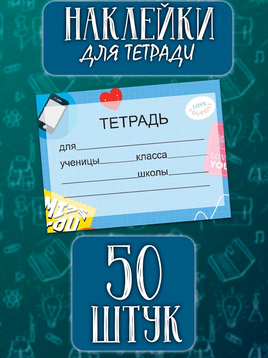Наклейки на тетрадь для подписи и маркировки 50 штук