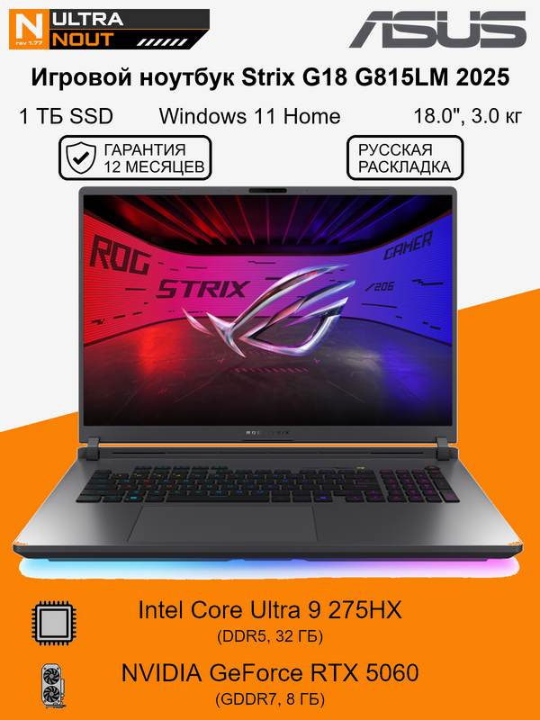18.0" ноутбук Asus Strix G18 G815LM 2025 [2560x1600] Ultra9 275HX 32GB DDR5 1TB SSD M.2 NVIDIA GeForce RTX 5060 Win11 Home 3.0кг