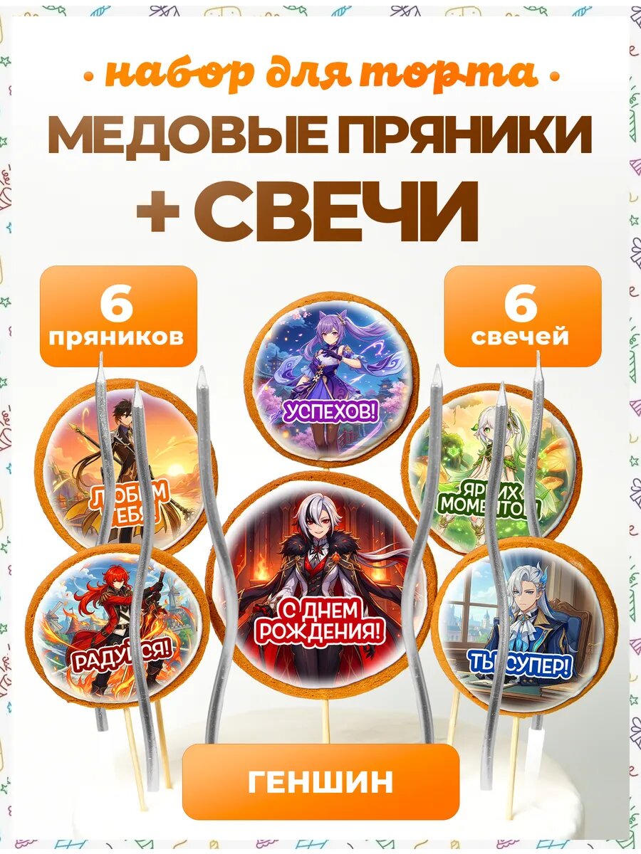 Свечи для торта. Геншин 2 серебро + пряники