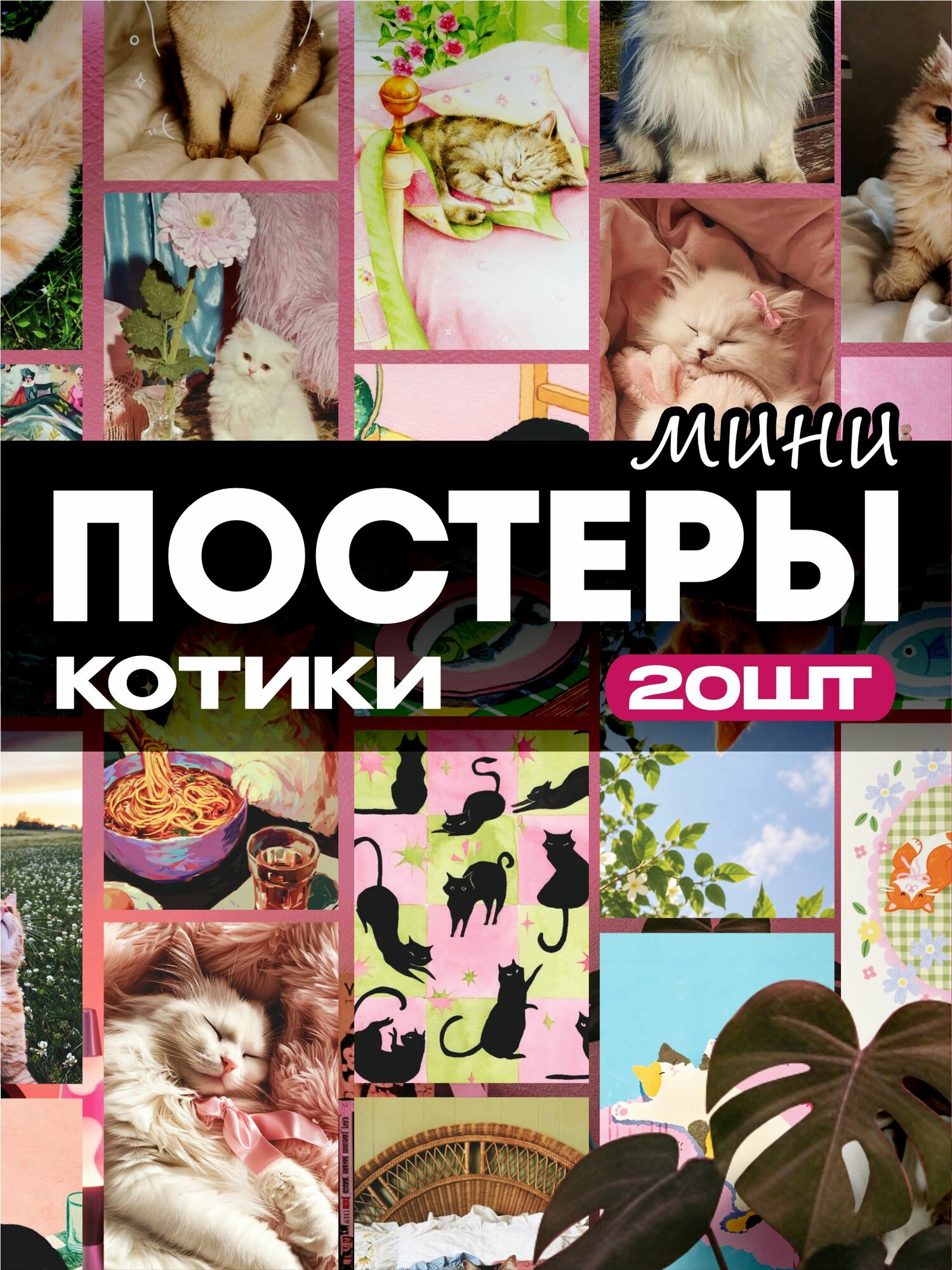 Постеры на стену Котики