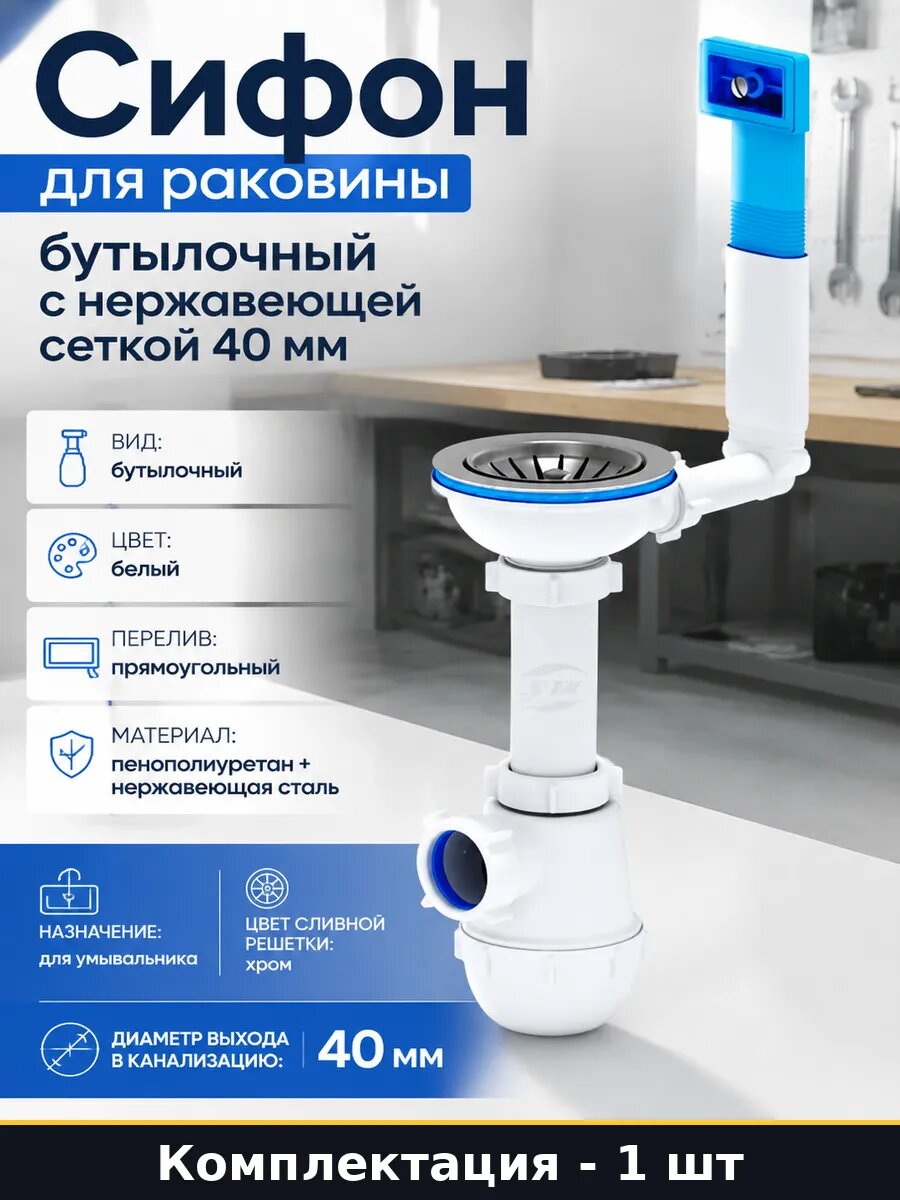 Сифон для раковины бутылочный с нержавеющей сеткой 40 мм