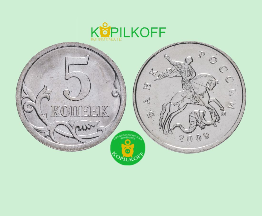 Монета 5 копеек 2009 г. в./Регулярный выпуск/С-П/из оборота