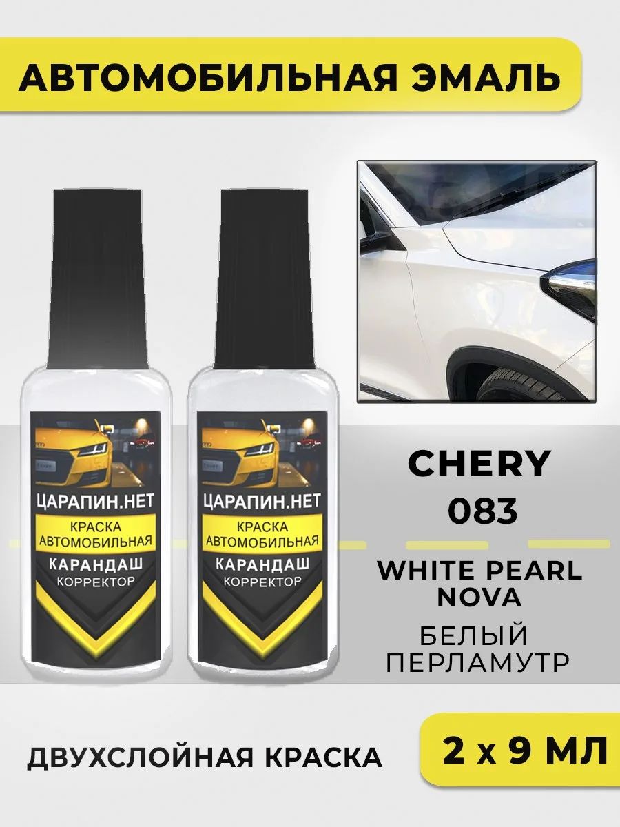 Краска для авто 083 CHERY White pearl nova, белая, 9 мл, база+перламутр