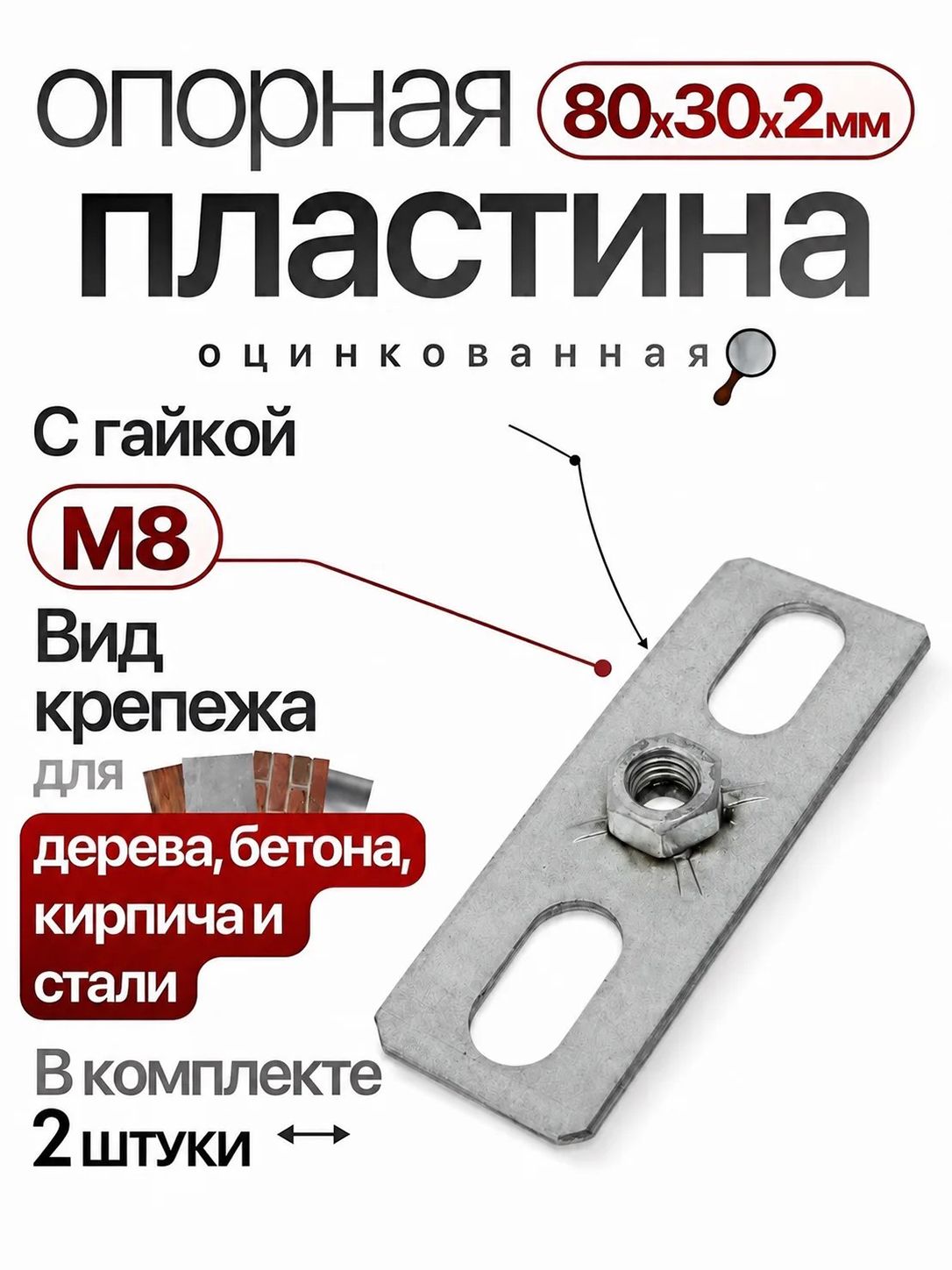 Пластина опорная облегченная 80х30х2.0мм с приваренной гайкой М8х1.25, 2 шт