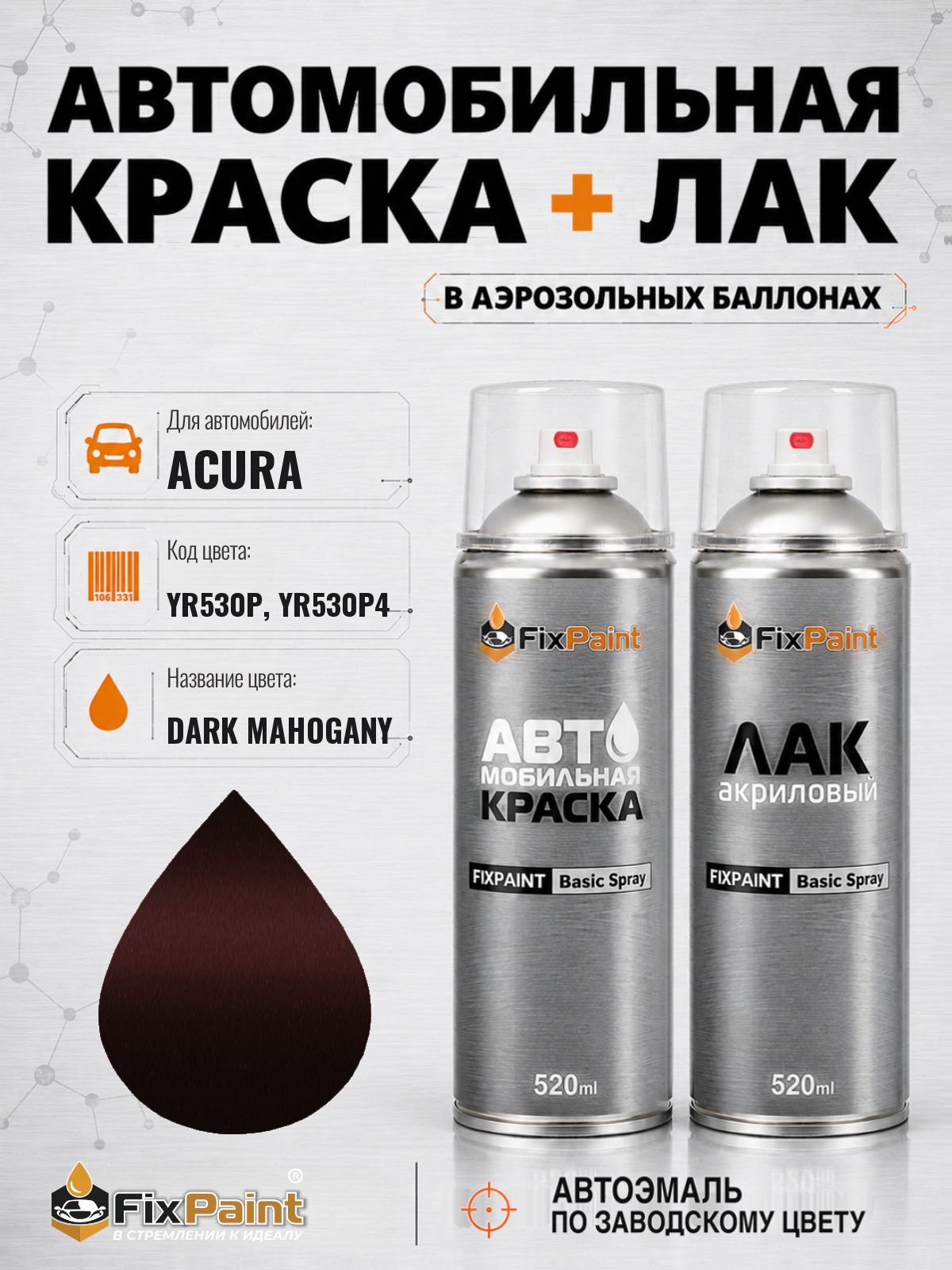 Краска и лак для ACURA, код YR530P, YR530P4, DARK MAHOGANY, автомобильная эмаль базовая и акриловый глянцевый лак FixPaint в аэрозольных баллонах 520 мл