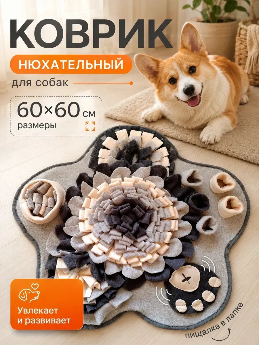 Нюхательный коврик для собак - развивающая игрушка